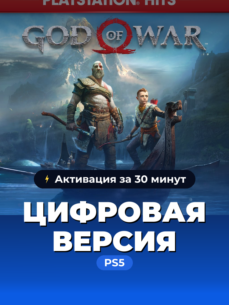Игра God of War RUS для PlayStation 4, цифровая версия, без диска