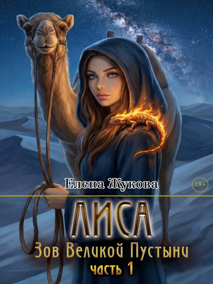 Лиса. Зов Великой Пустыни. Ч. 1. Жукова Е.
