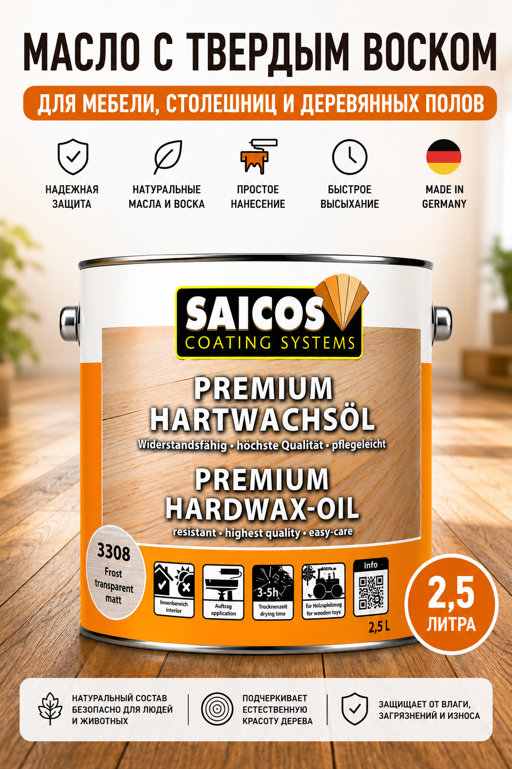 Saicos Premium Hardwax-Oil 3308 Масло с твердым воском (Frost) 2.5 л.