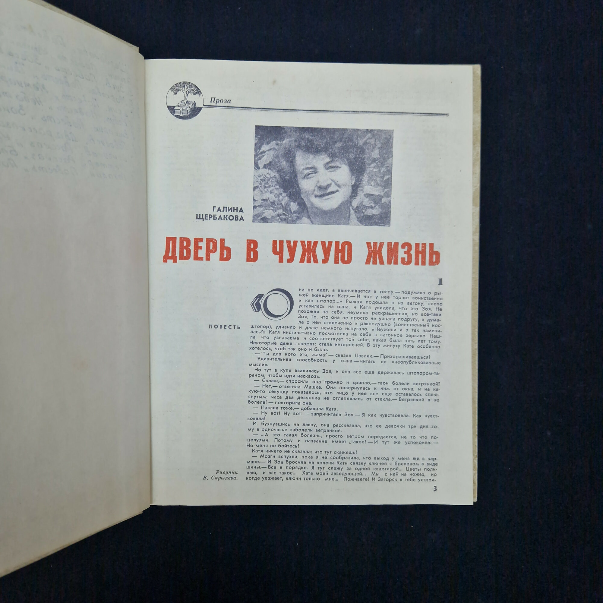 Дверь в чужую жизнь. Книга СССР, повесть