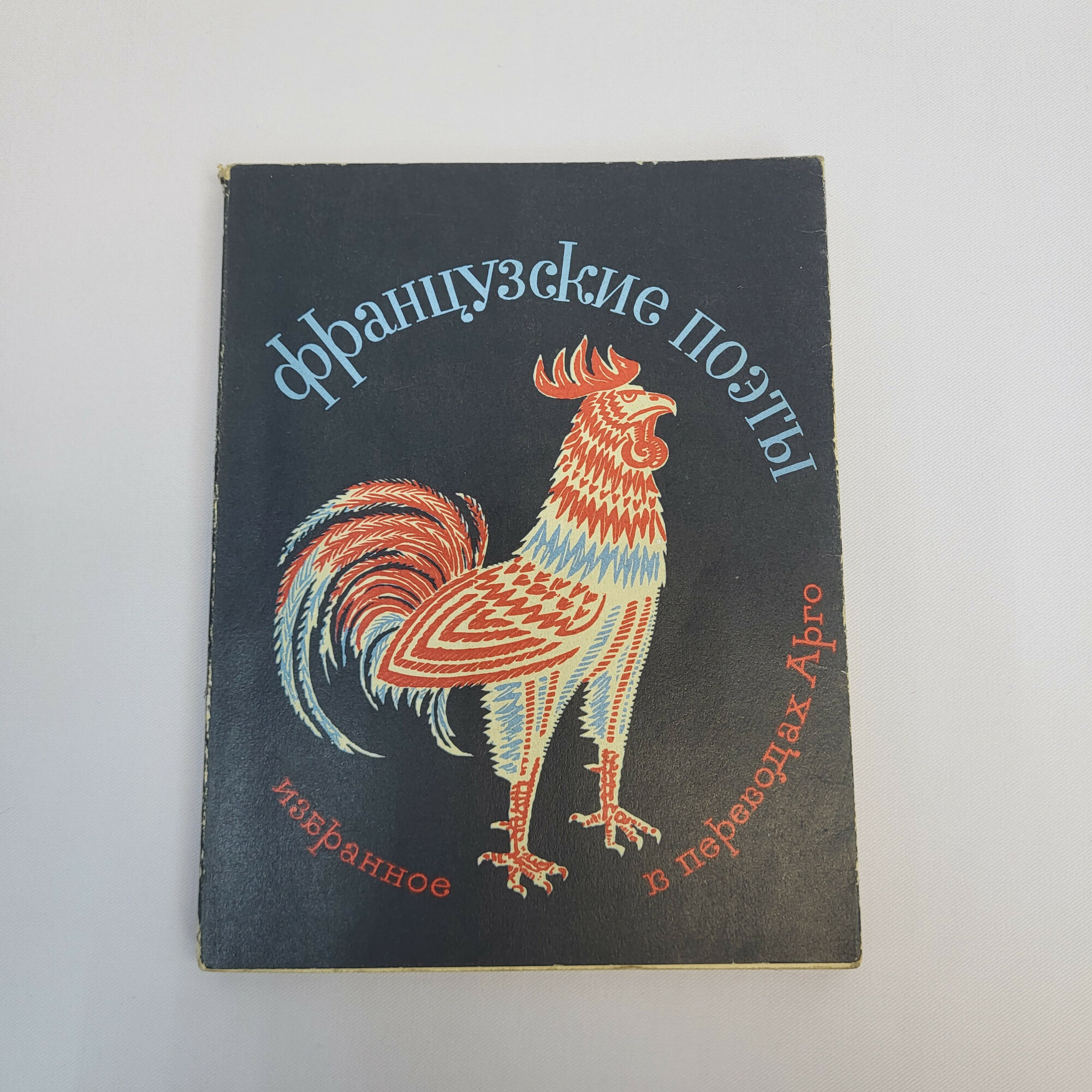 Виктор Гюго. Французские поэты. Книга СССР, избранное, стихи из переводов Александра Арго.