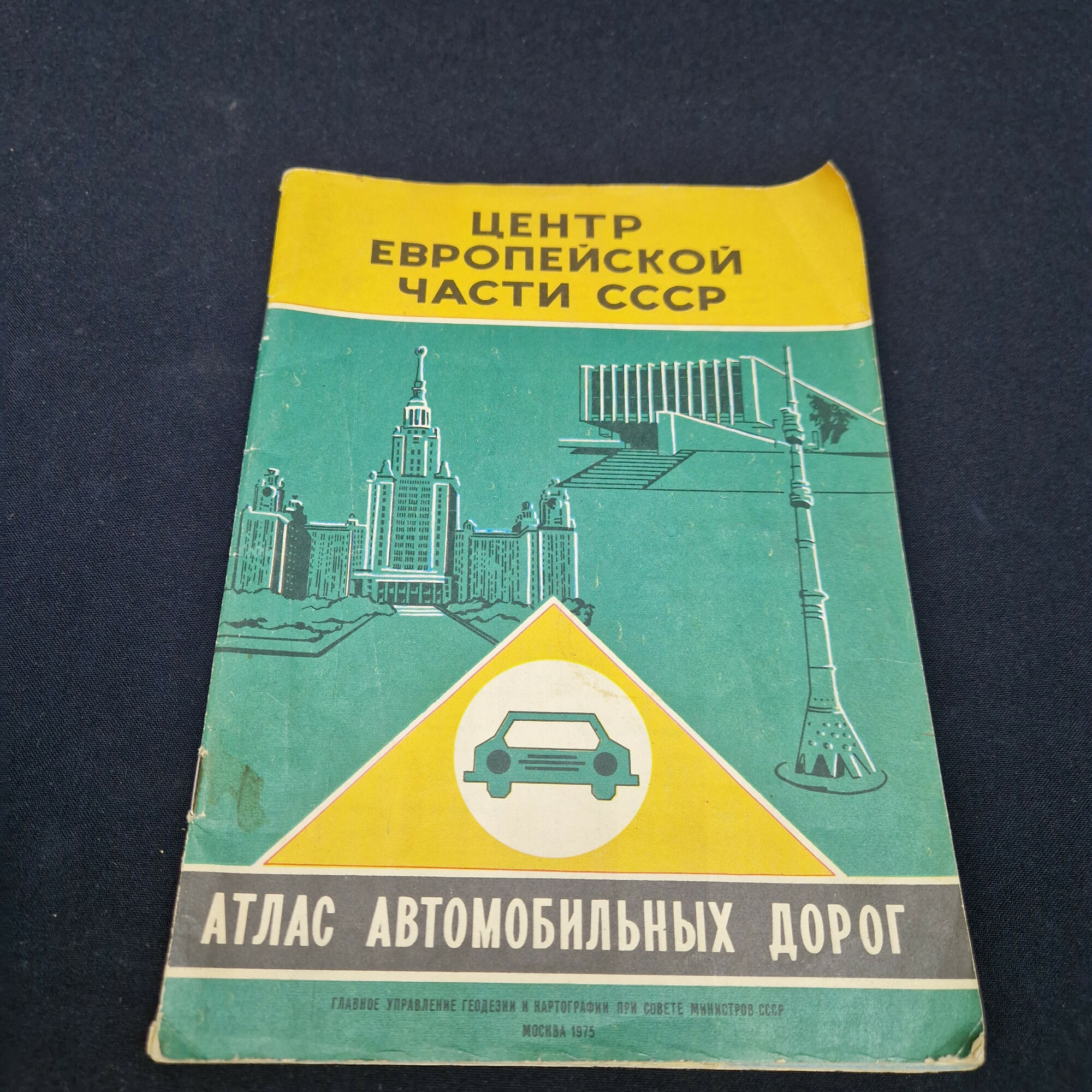 Центр европейской части СССР. Атлас автомобильных дорог. Книга СССР, атлас автодорог
