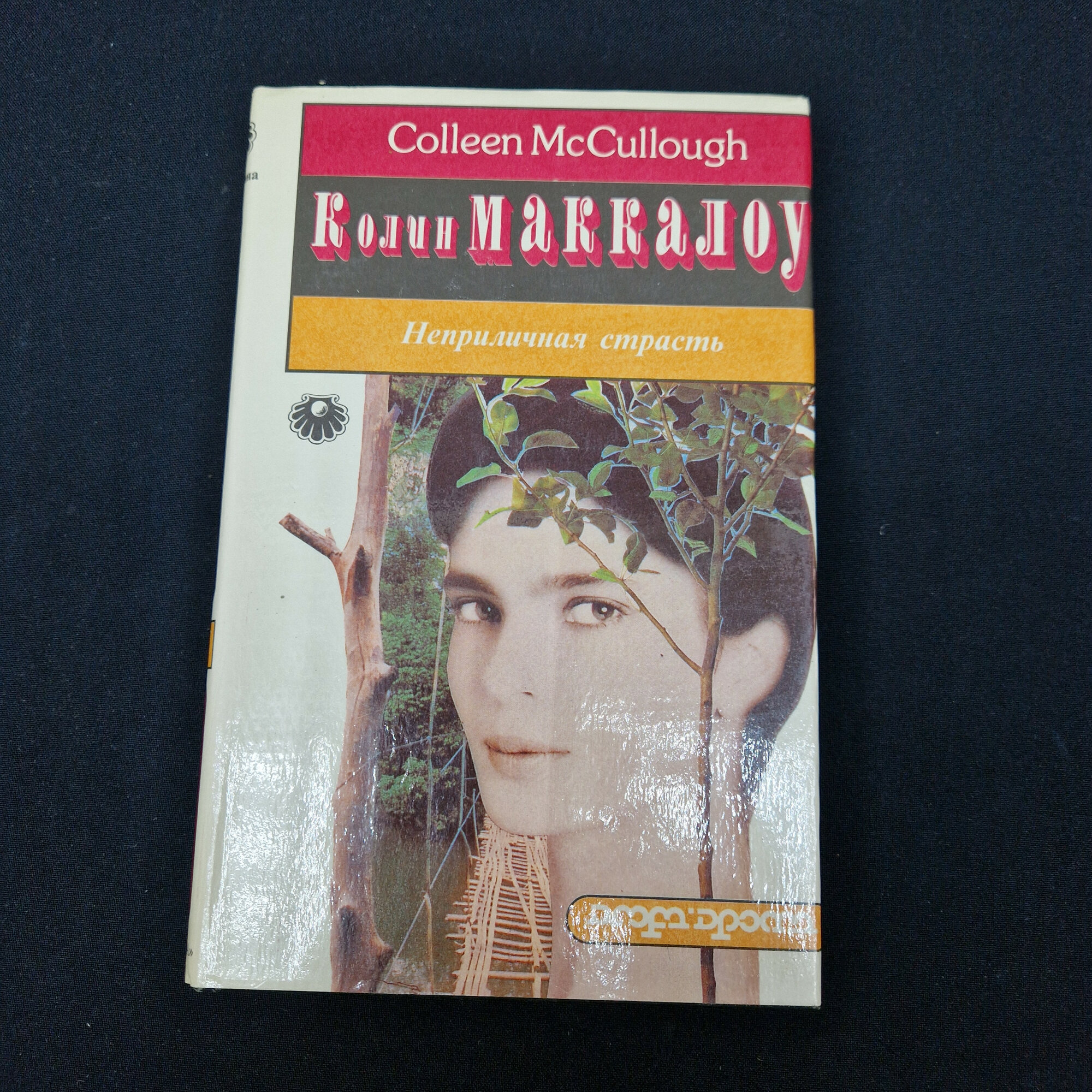 Колин Маккалоу. Неприличная страсть. Книга, роман