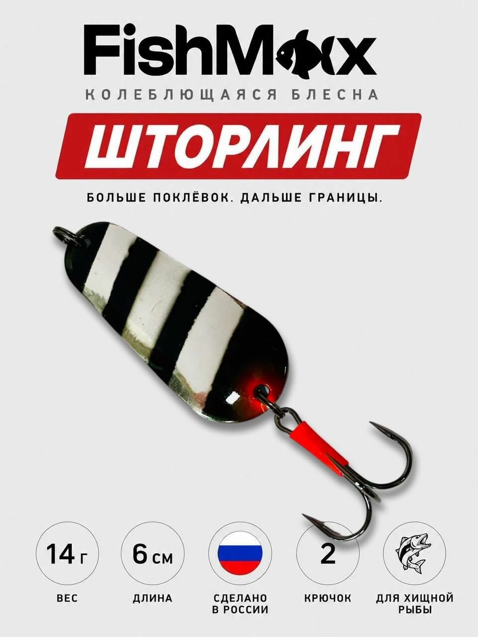Блесна колебалка для рыбалки FishMax Шторлинг 14 гр 6 см #129-Н голография