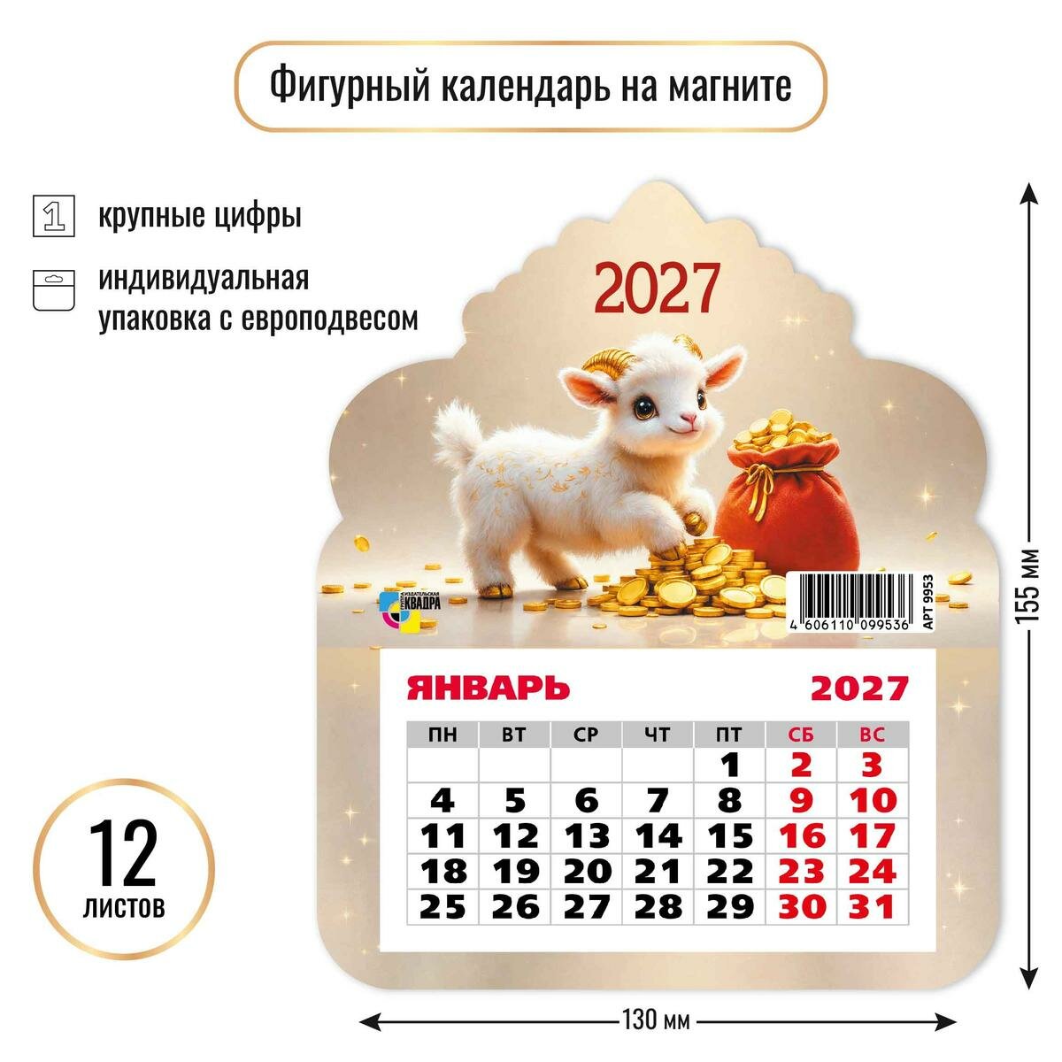 Календарь фигурный на магните 2027 "Символ года", 12 листов, новогодний, крупные цифры, 155х130мм