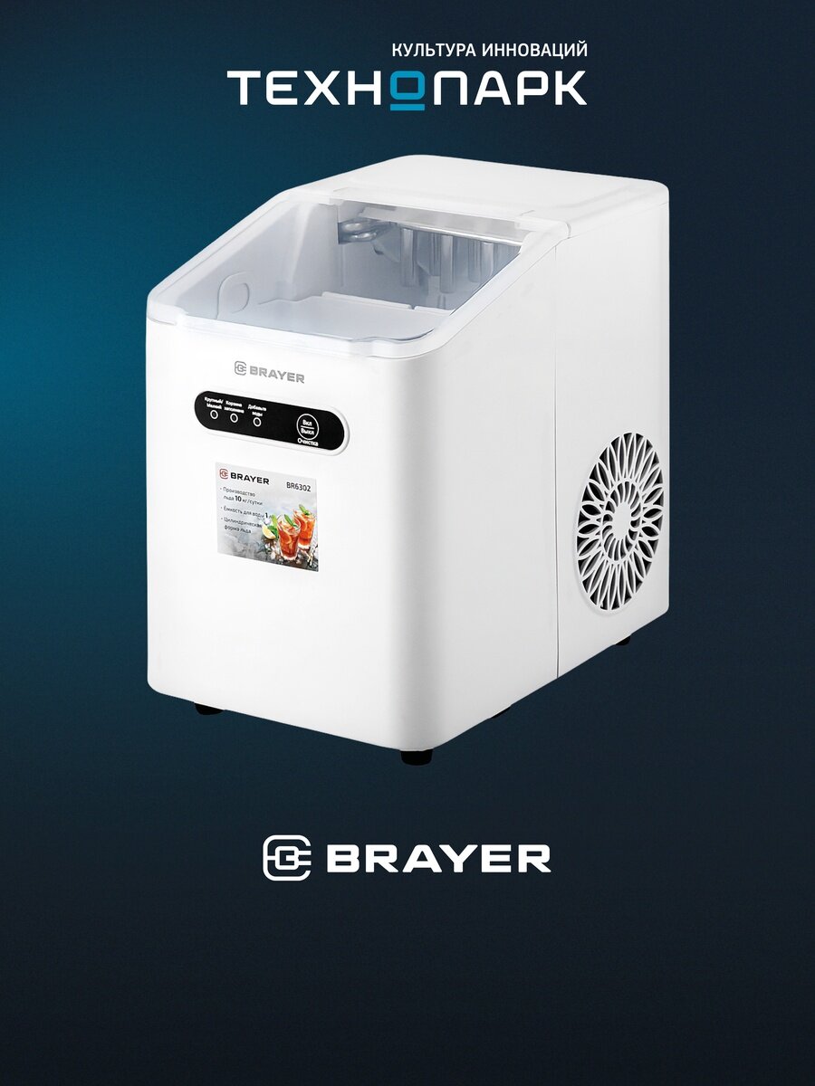 Льдогенератор Brayer BR6302