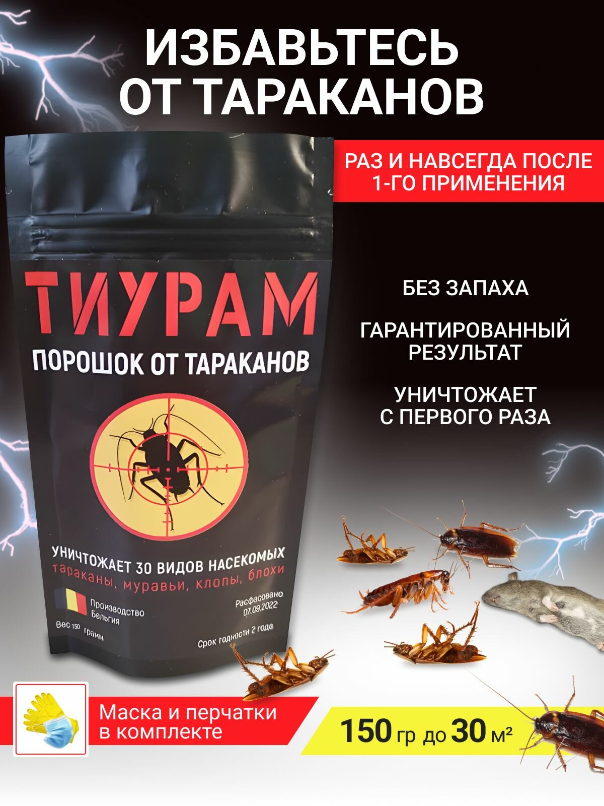 Тиурам ( Кабельный порошок) средство от тараканов 150 гр