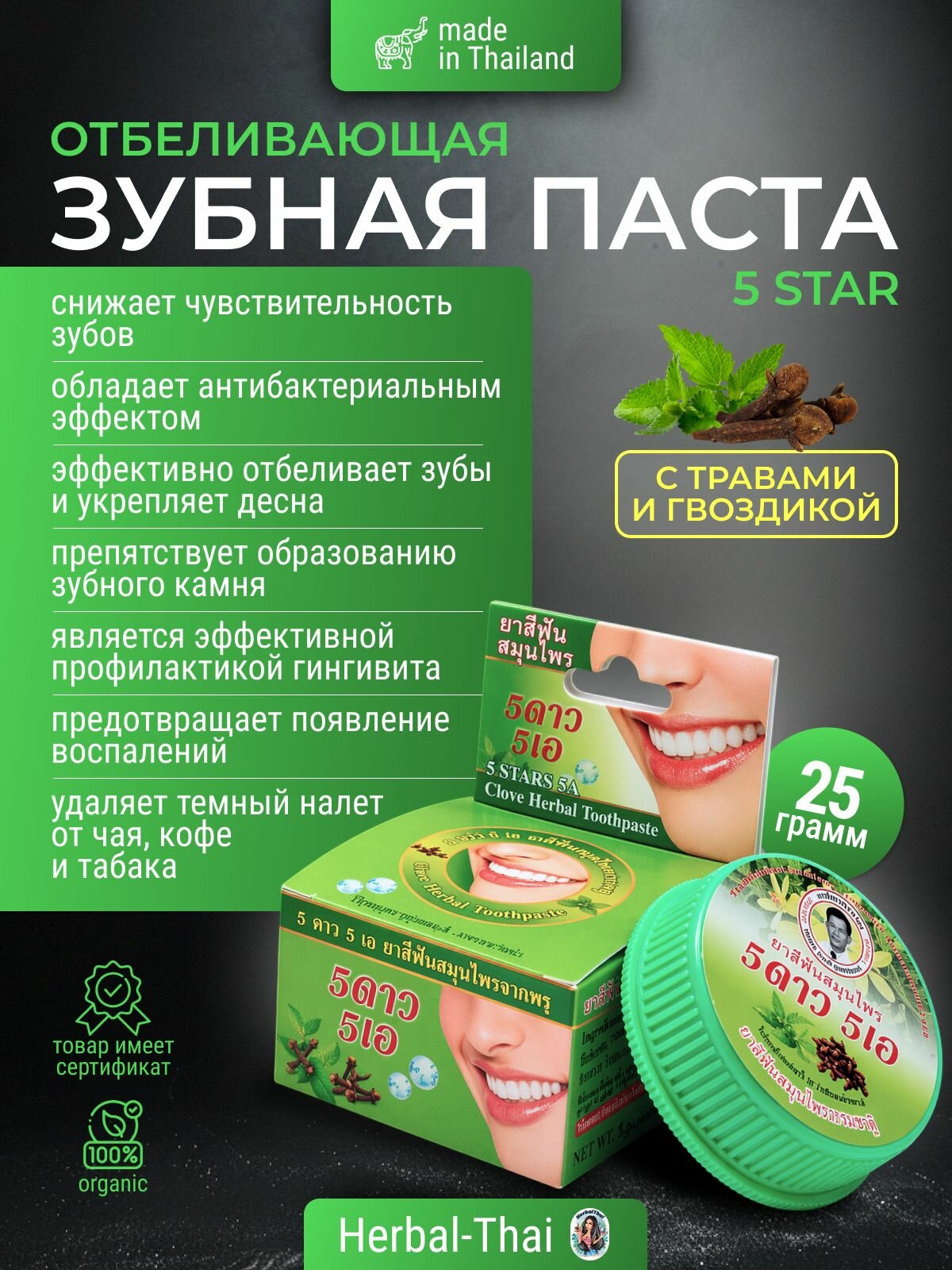 Тайская натуральная отбеливающая зубная паста 5 Star с гвоздикой и мятой Clove Herbal Toothpaste, 25 гр./Органика/Тайланд