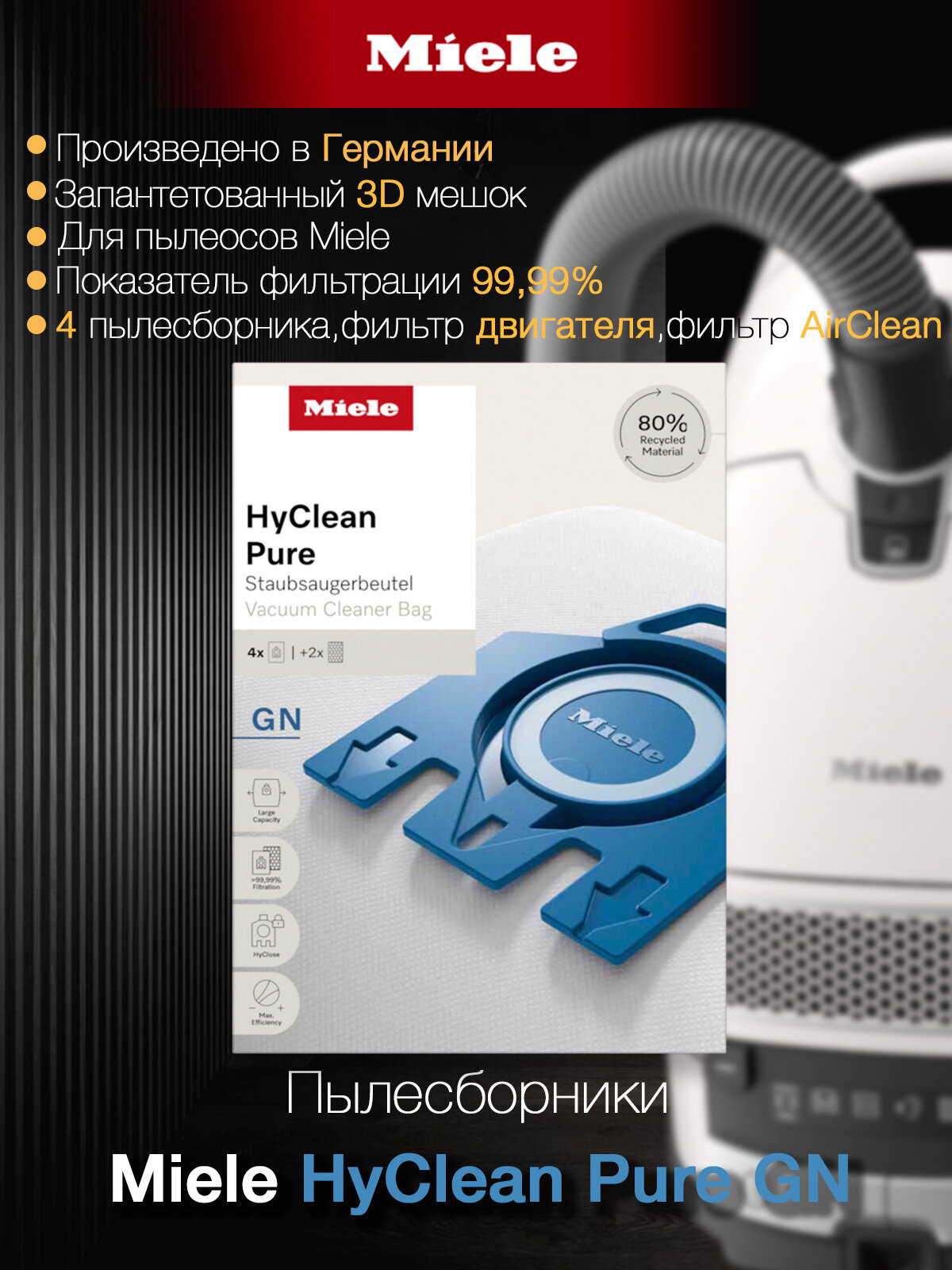 Miele Пылесборник GN HyClean 3D Efficiency