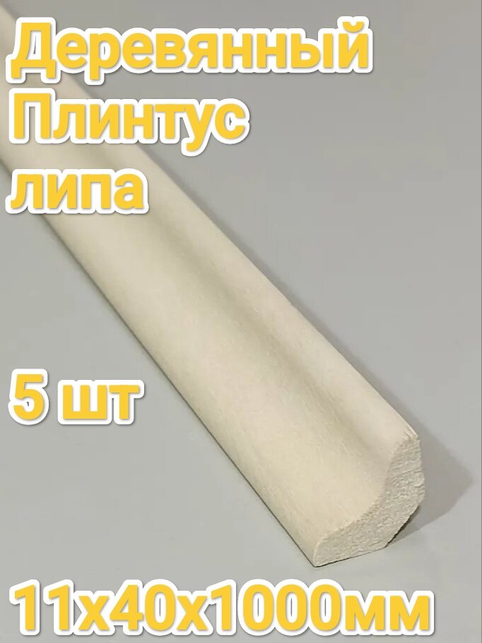 Плинтус деревянный липа 11х40х1000мм 5 шт бессучковый в баню , сауну , парилку