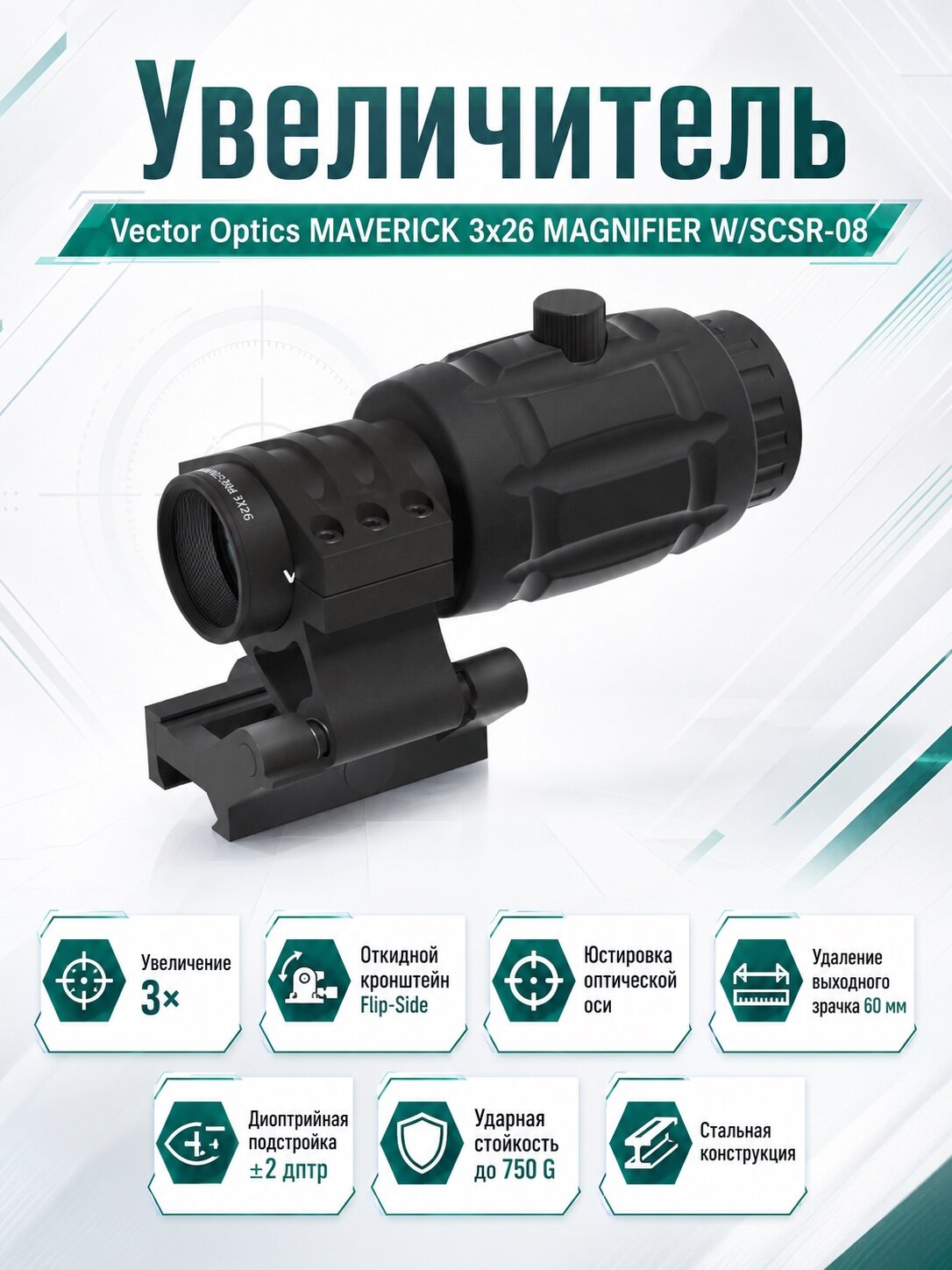 Увеличитель Vector Optics MAVERICK 3x26 MAGNIIFIER W/SCSR-08 (SCMF-11)