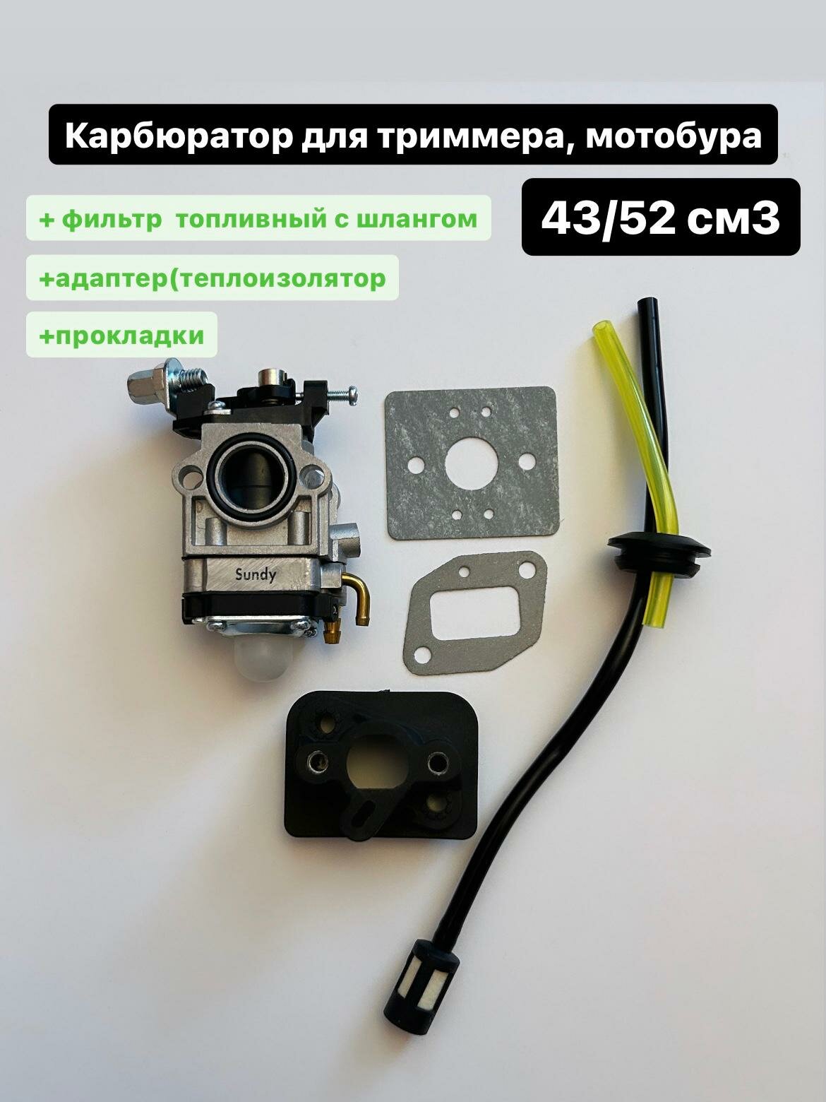 Карбюратор для бензокосы (триммера) 43-52 см3 (большое окно)+ прокладки+ адаптер+ фильтр топливный в сборе