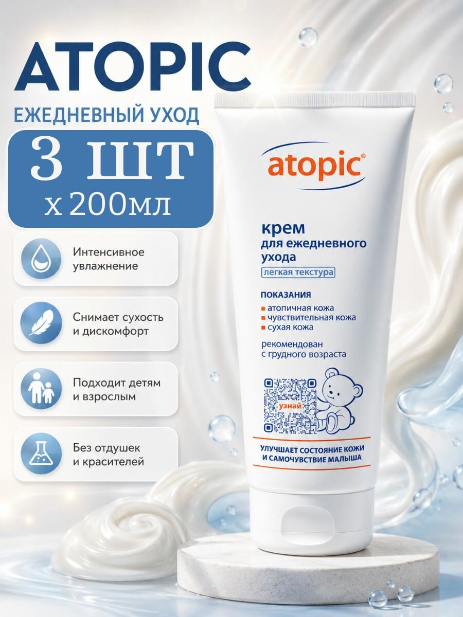 Atopic крем детский для ежедневного ухода 200 мл туба