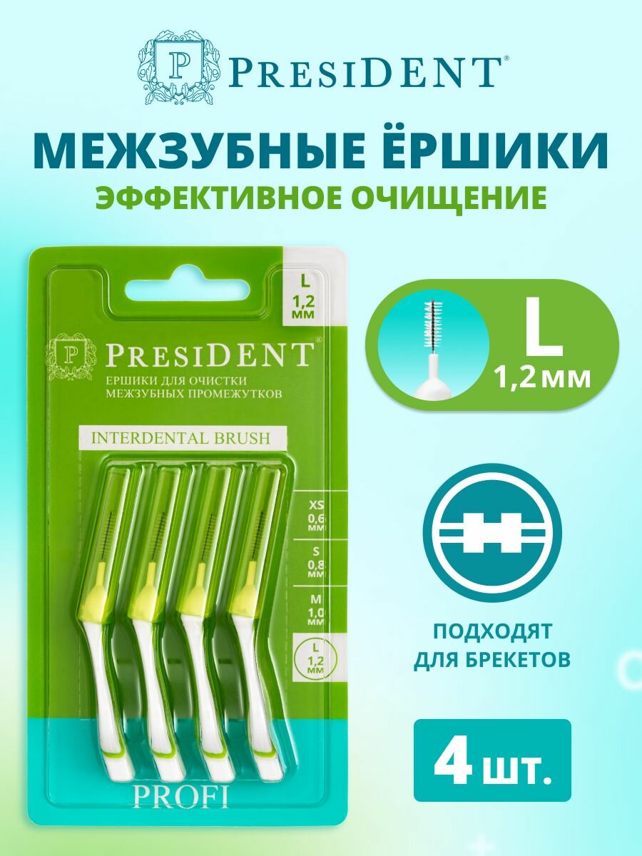Межзубные ершики для зубов PRESIDENT Interdental brush L, диаметр 1,2 мм 4 шт.