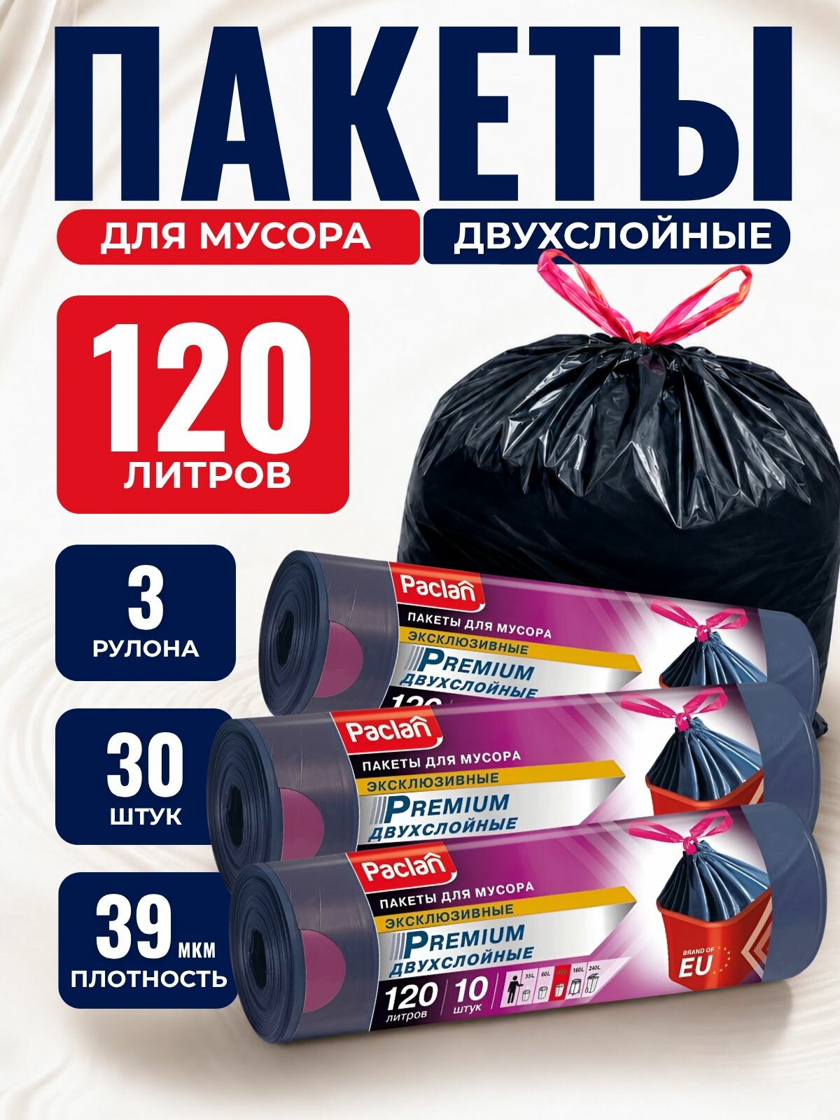 Paclan, Мешки для мусора премиум 120 л, 30 шт