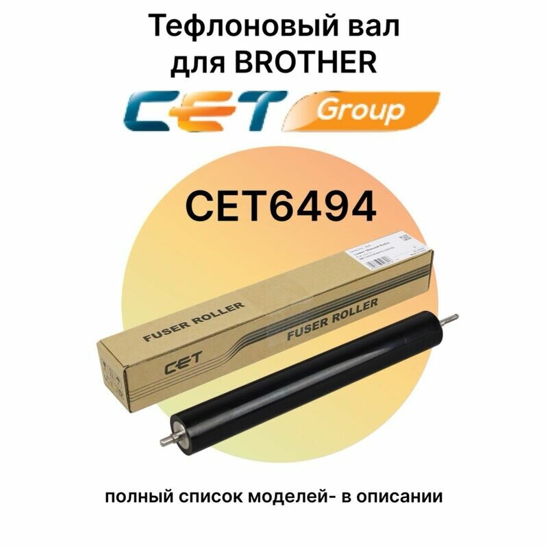 Тефлоновый вал для BROTHER DCP-1512r, DCP-1510r, HL-1110r, HL-1112r, DCP-1510, HL-1110, DCP-1512, MFC-1815r