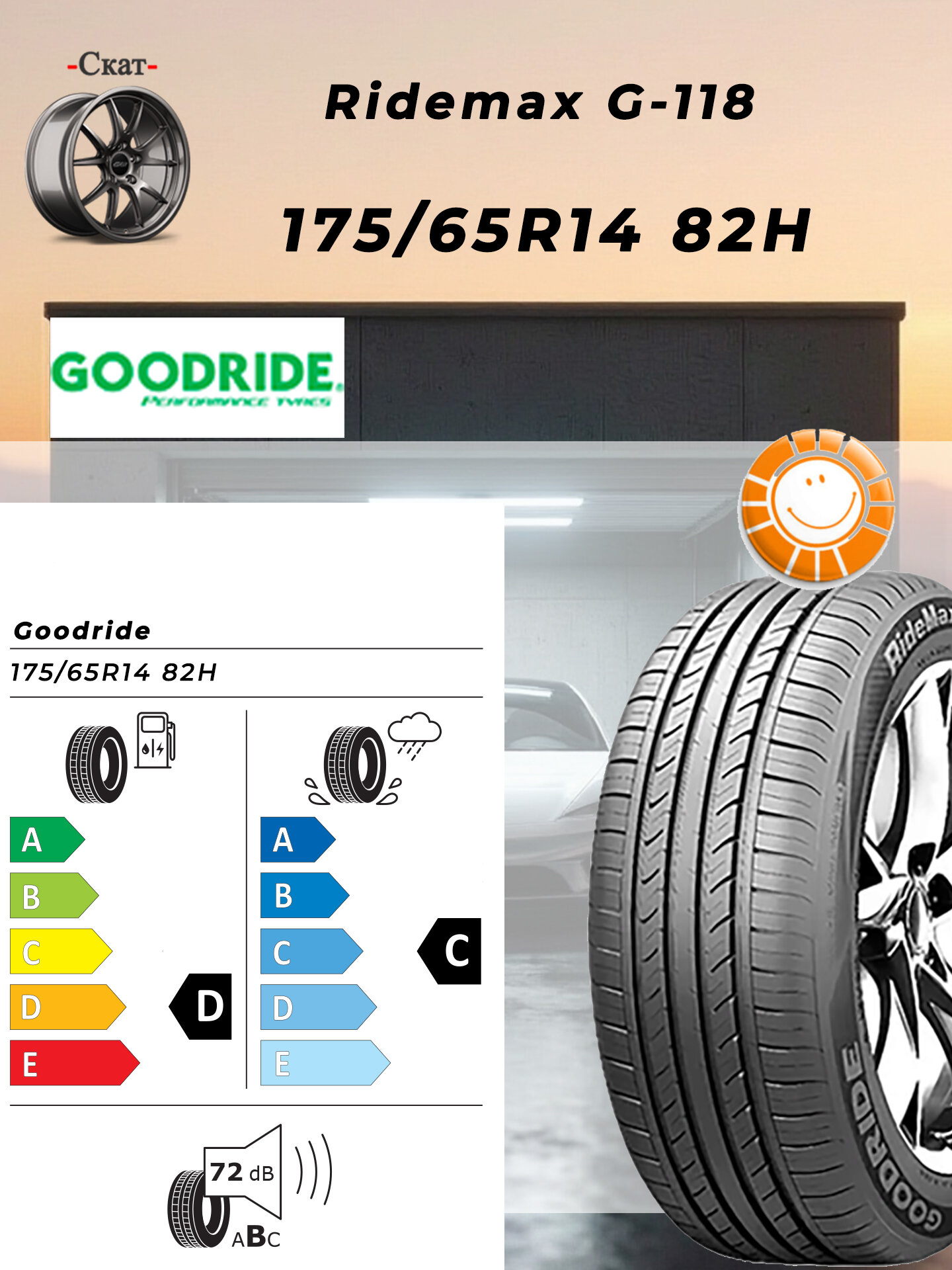 Автомобильные шины Goodride 175/65R14 82H Ridemax G-118 - TL