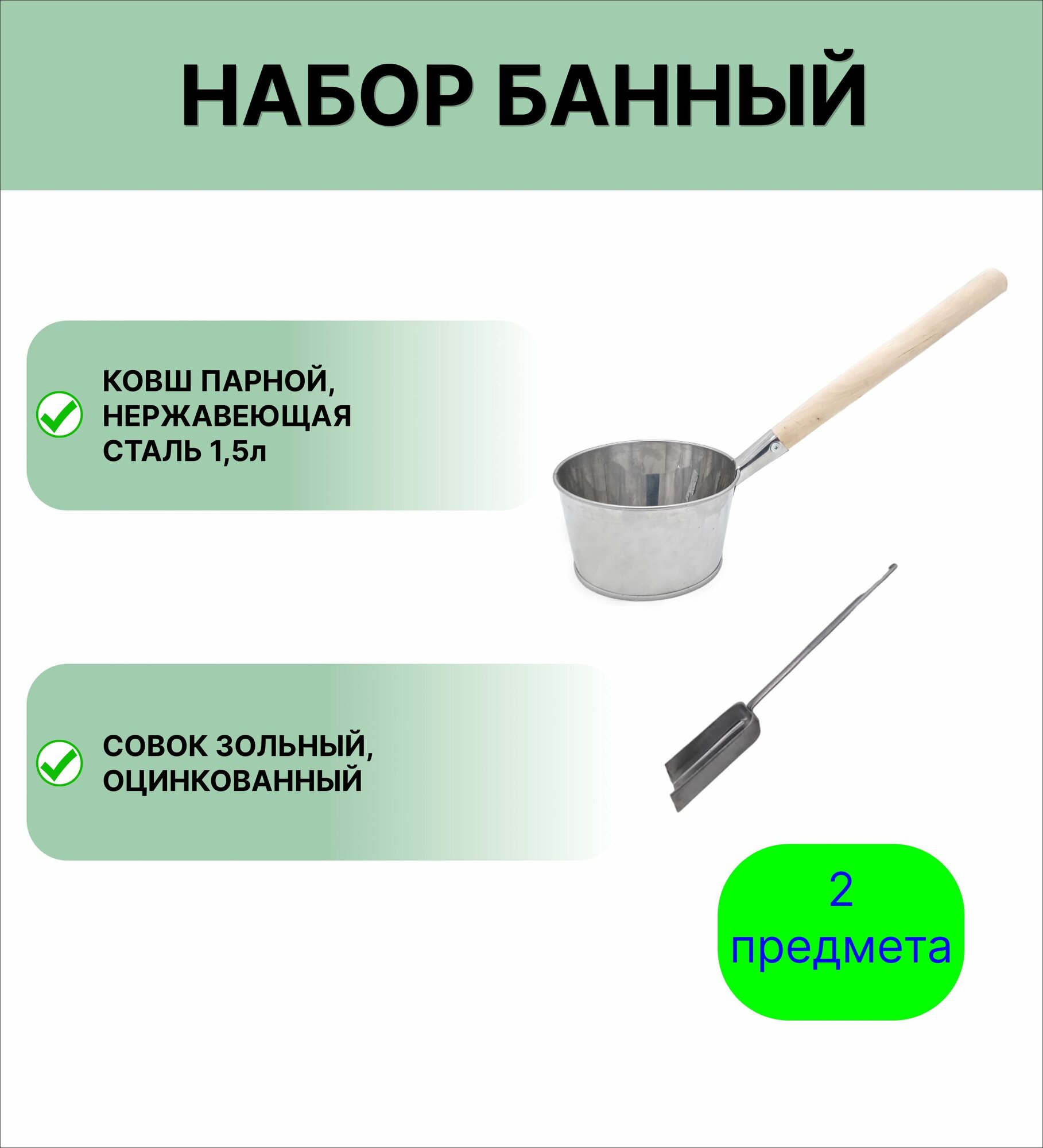 Банный набор №8 нержавеющий ковш 1,5 л и совок зольный