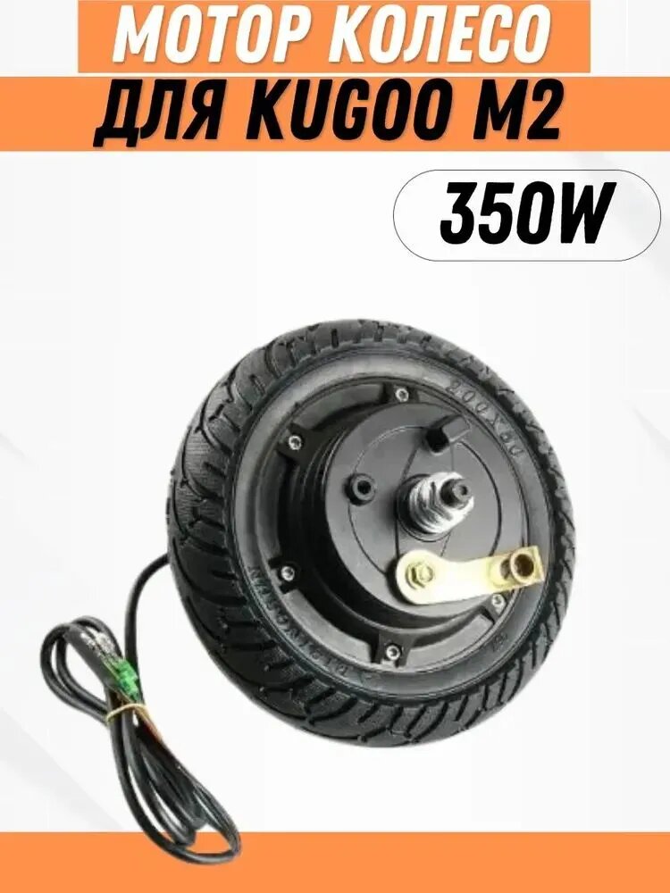 Мотор-колесо 350W для электросамоката Kugoo M2 36V