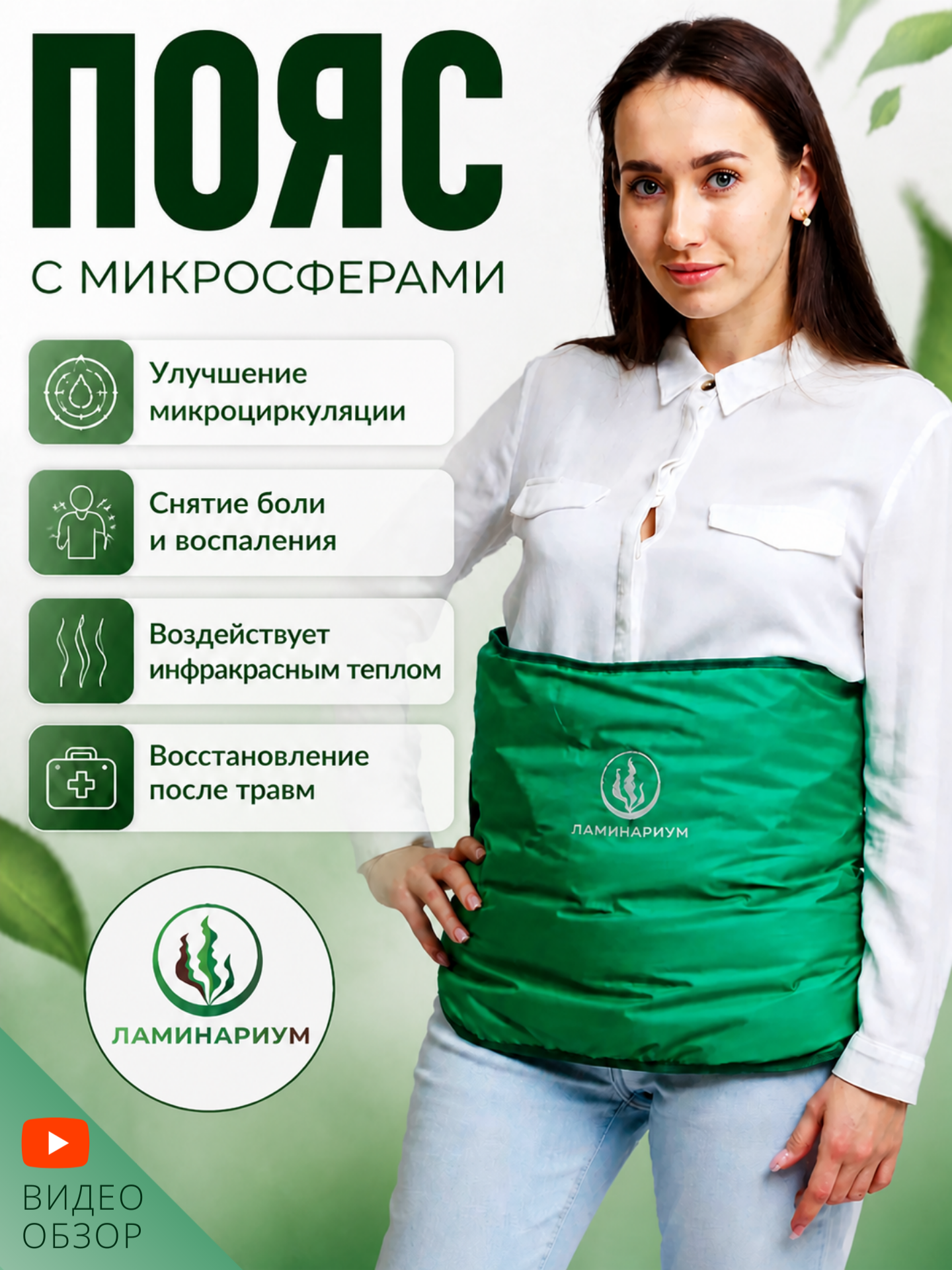 Пояс ламинариум с микросферами, ширина 43 см, съемный чехол