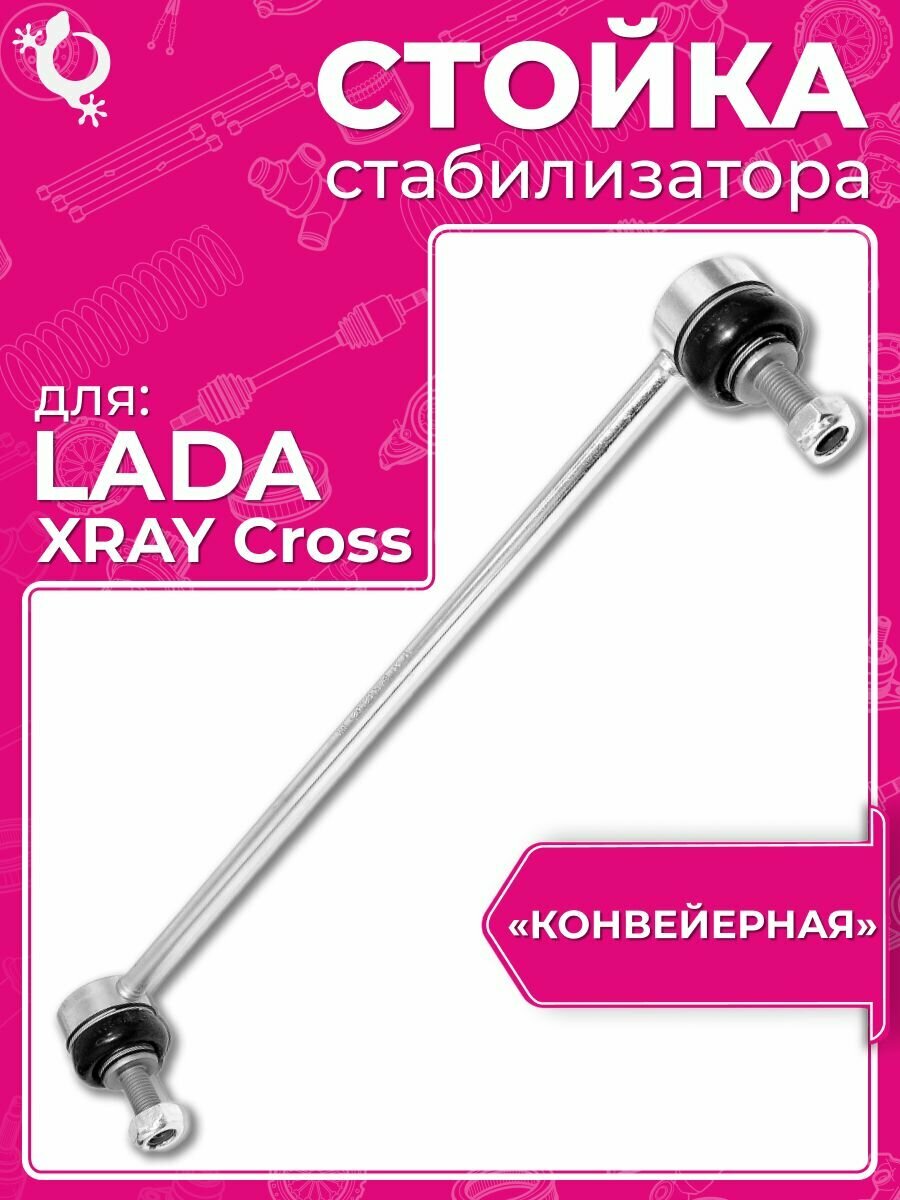 Стойка стабилизатора БелМаг LADA XRAY Cross, Конвейерная