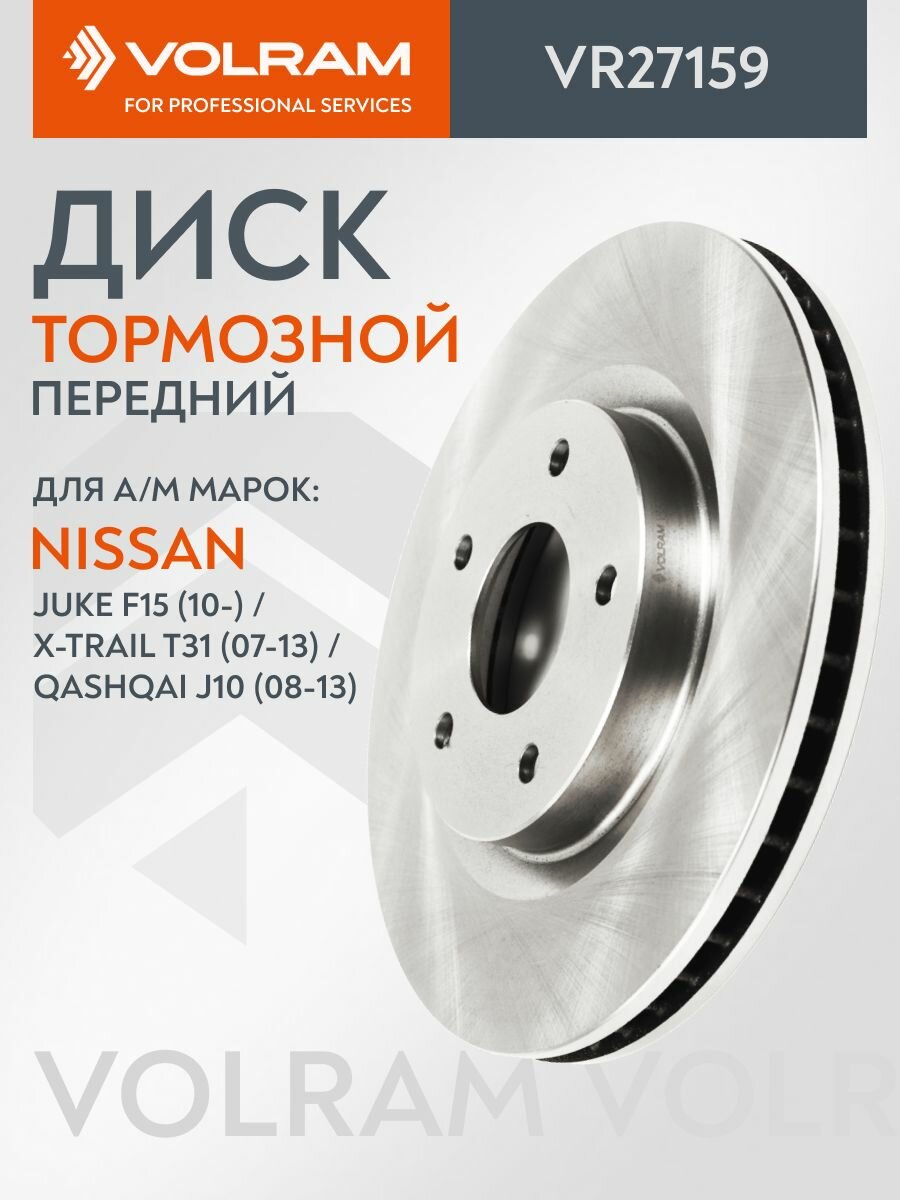 Диск Тормозной Передний для а/м Nisaan JUKE F15 (10-), X-TRAIL T31 (07-13), QASHQAI J10 (08-13); D 296mm; вент; (Volram) VR27159