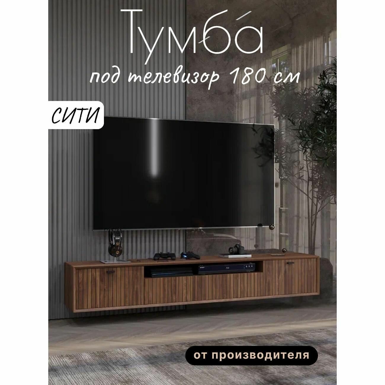 Тумба под телевизор Любимый Дом напольная Сити 180 см исп. 5