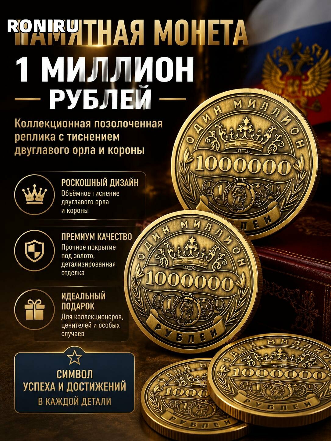Памятная монета России 1 миллион рублей — коллекционная позолоченная реплика с тиснением двуглавого орла и короны