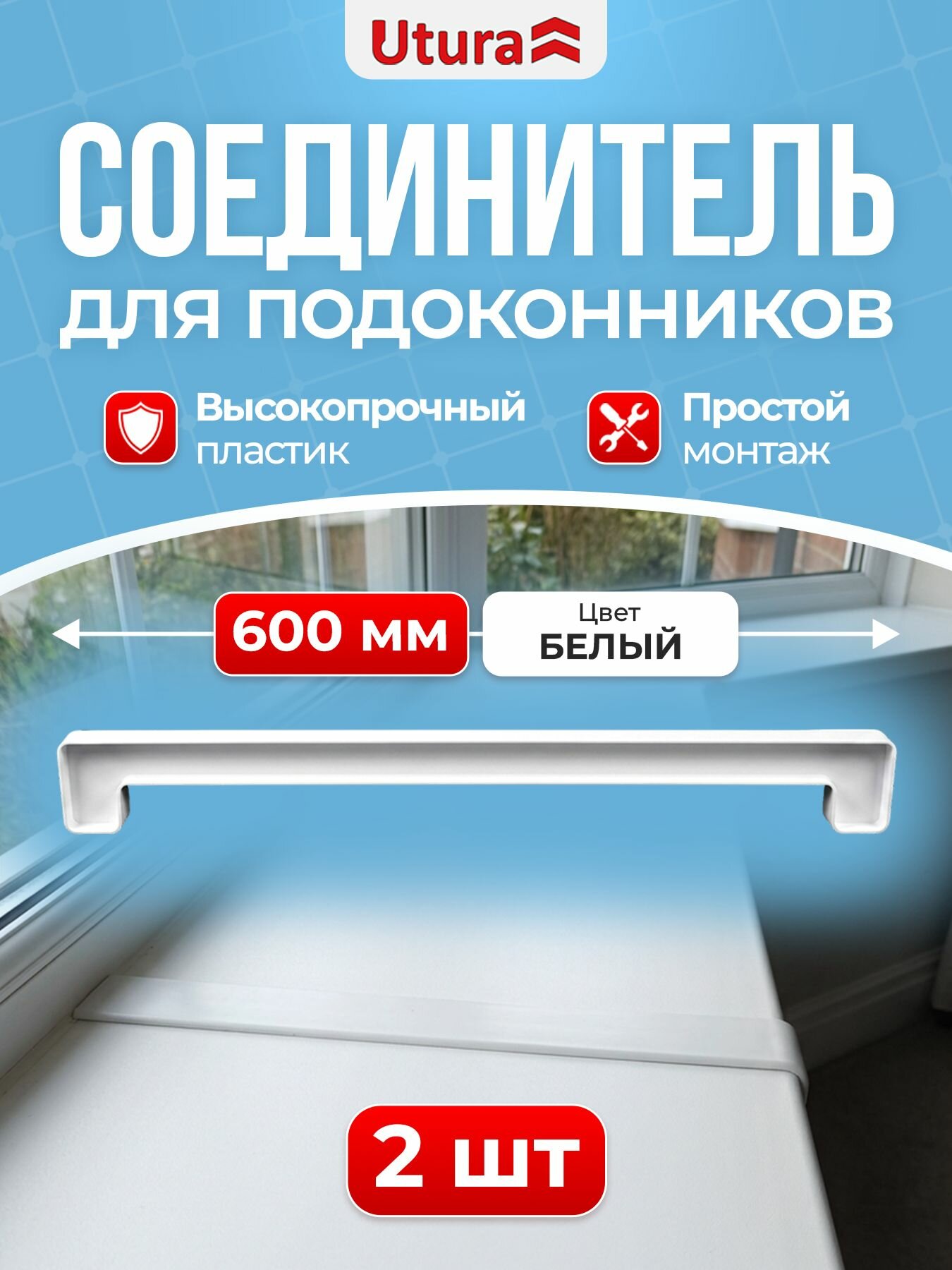 Соединитель для подоконника прямой цвет белый двусторонний 600 мм 2 шт