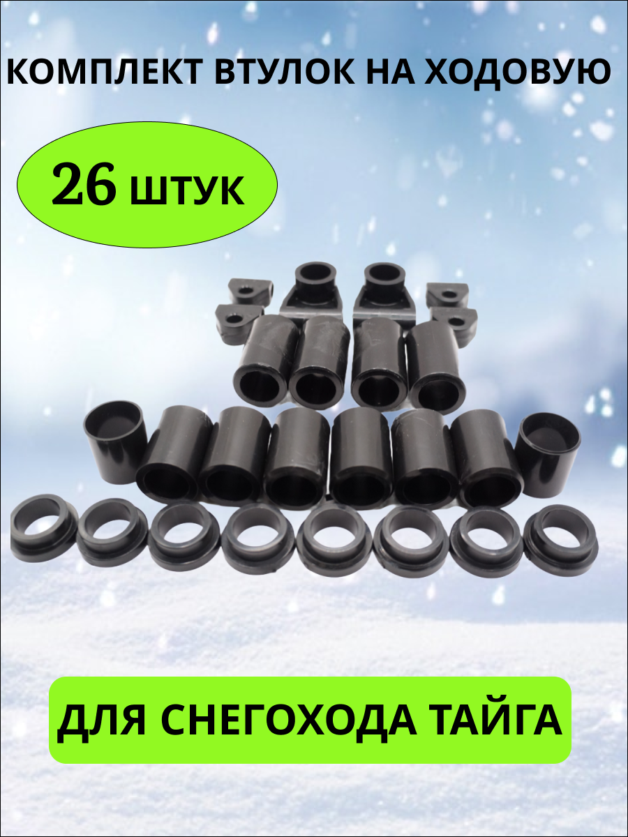 Комплект втулок для ходовой Тайга, 26 штук