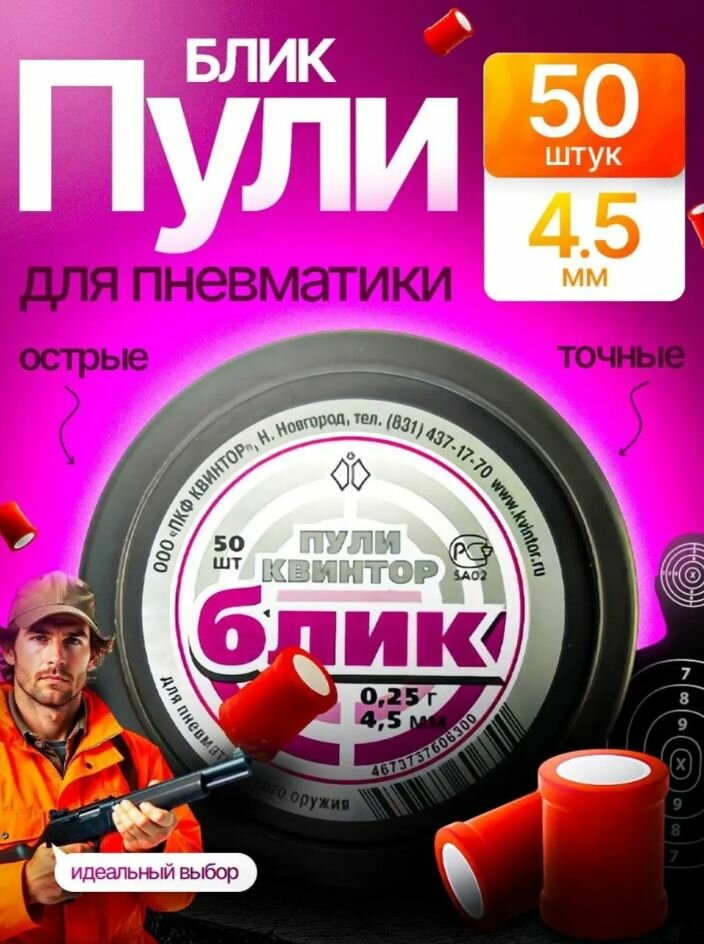 Пули для пневматики Блик 50 шт пневматические 50 штук