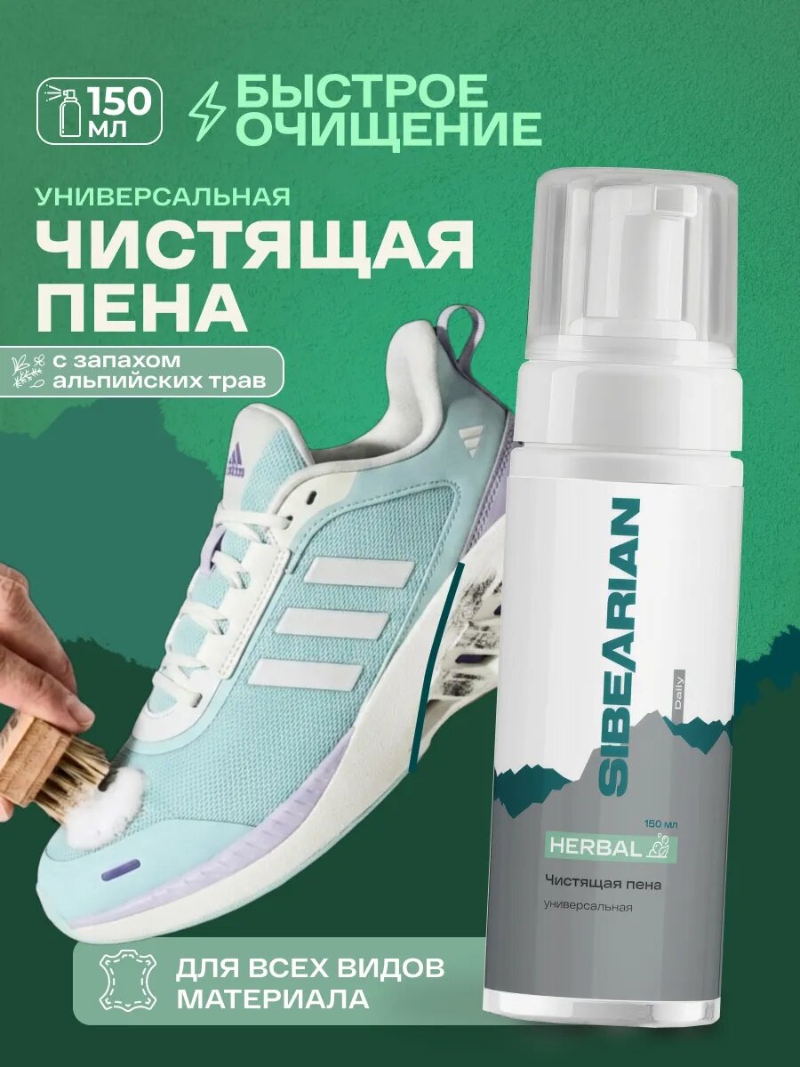 Очиститель для обуви, универсальная чистящая пена для чистки обуви SIBEARIAN 150 мл