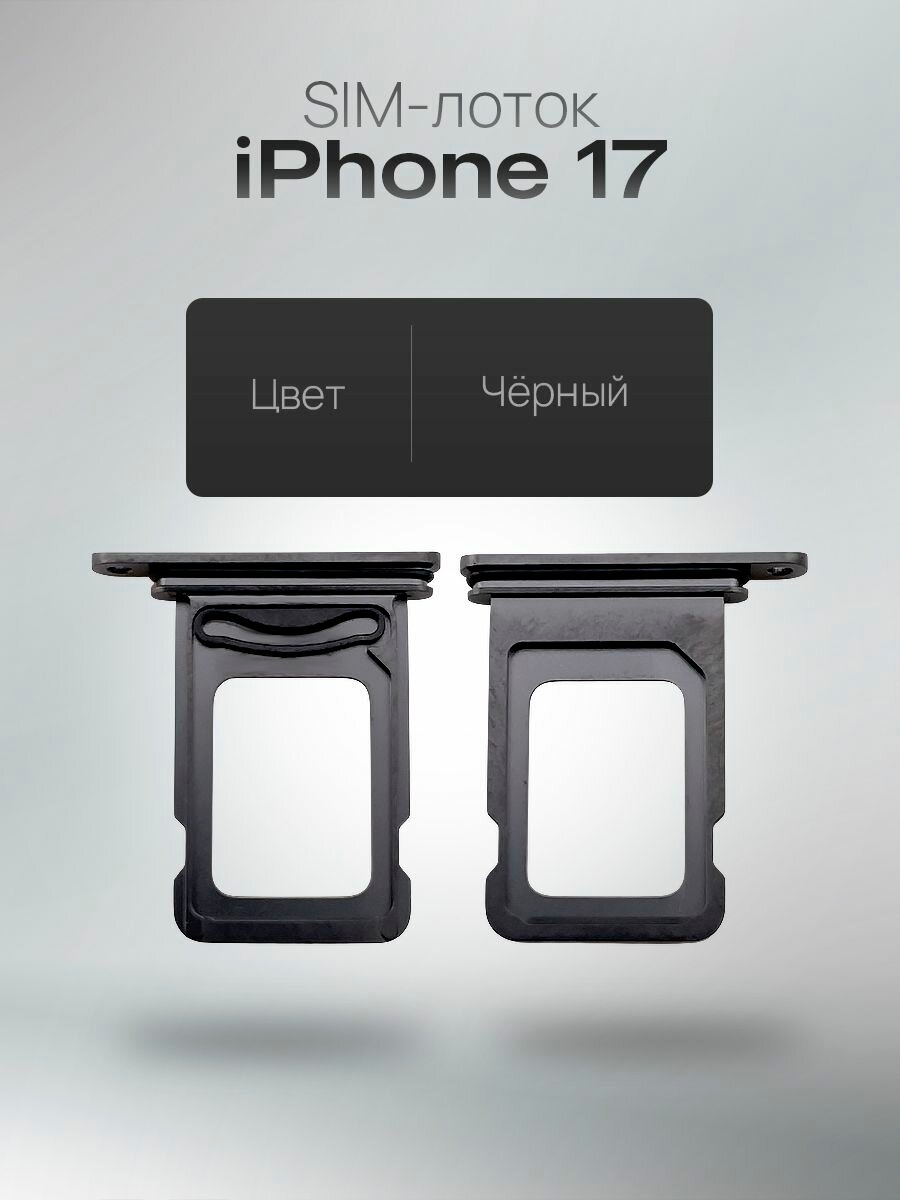 SIM-лоток (держатель SIM-карты) для Apple iPhone 17, черный