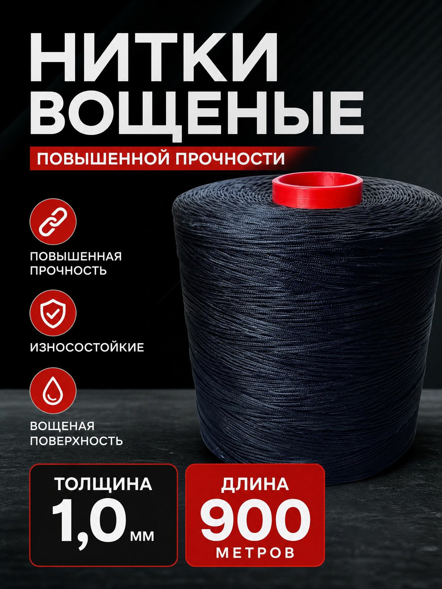 Нитки вощеные 900 метров, 1.0 мм, цвет черный, 210D/16