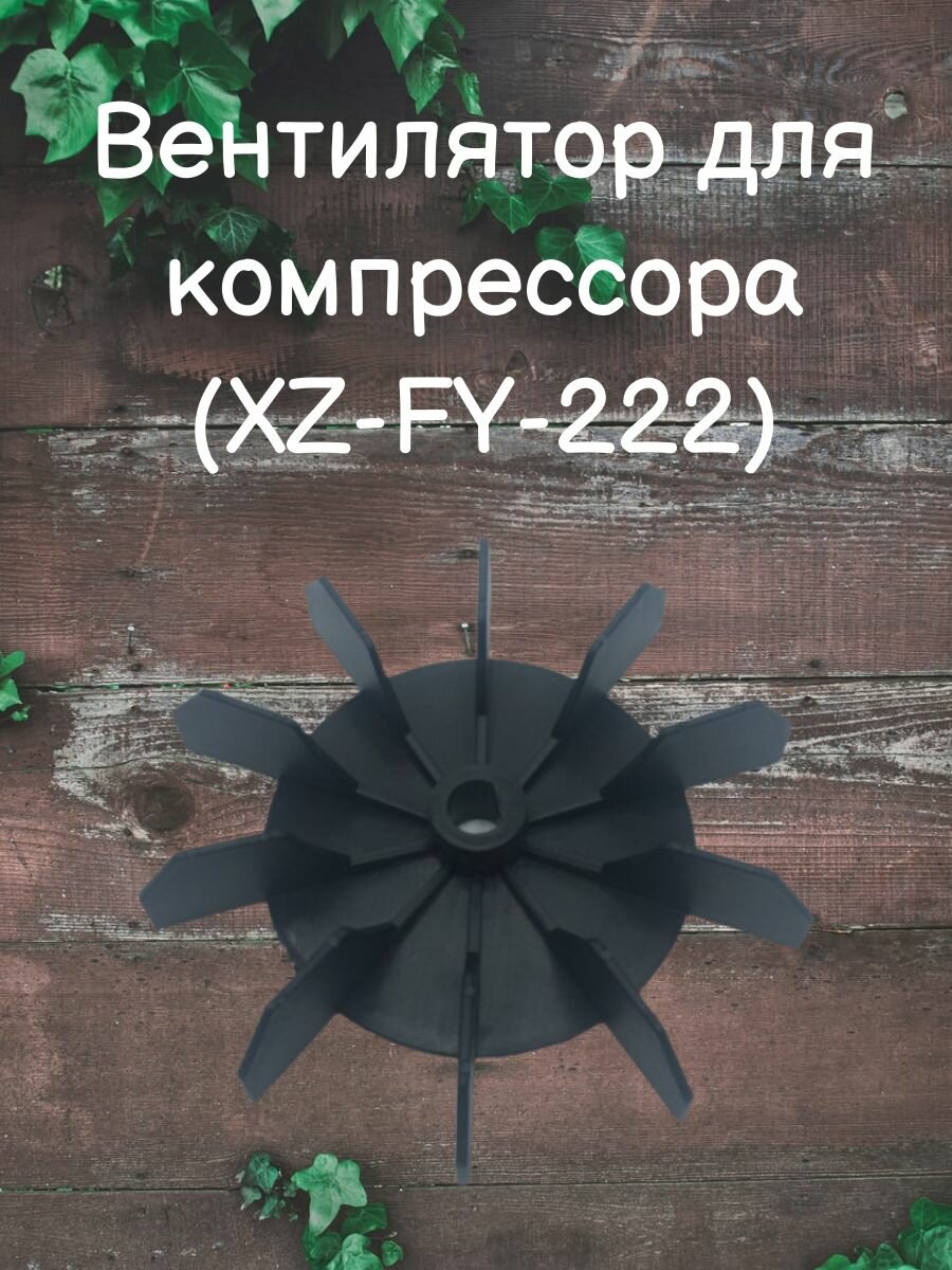 Вентилятор для компрессора (XZ-FY-222) 303008