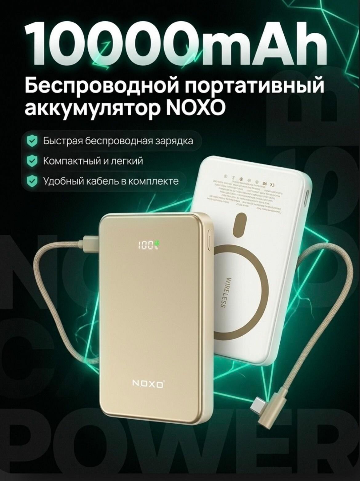 NOXO Внешний аккумулятор, 10000 мАч, 22.5 Вт, золотой
