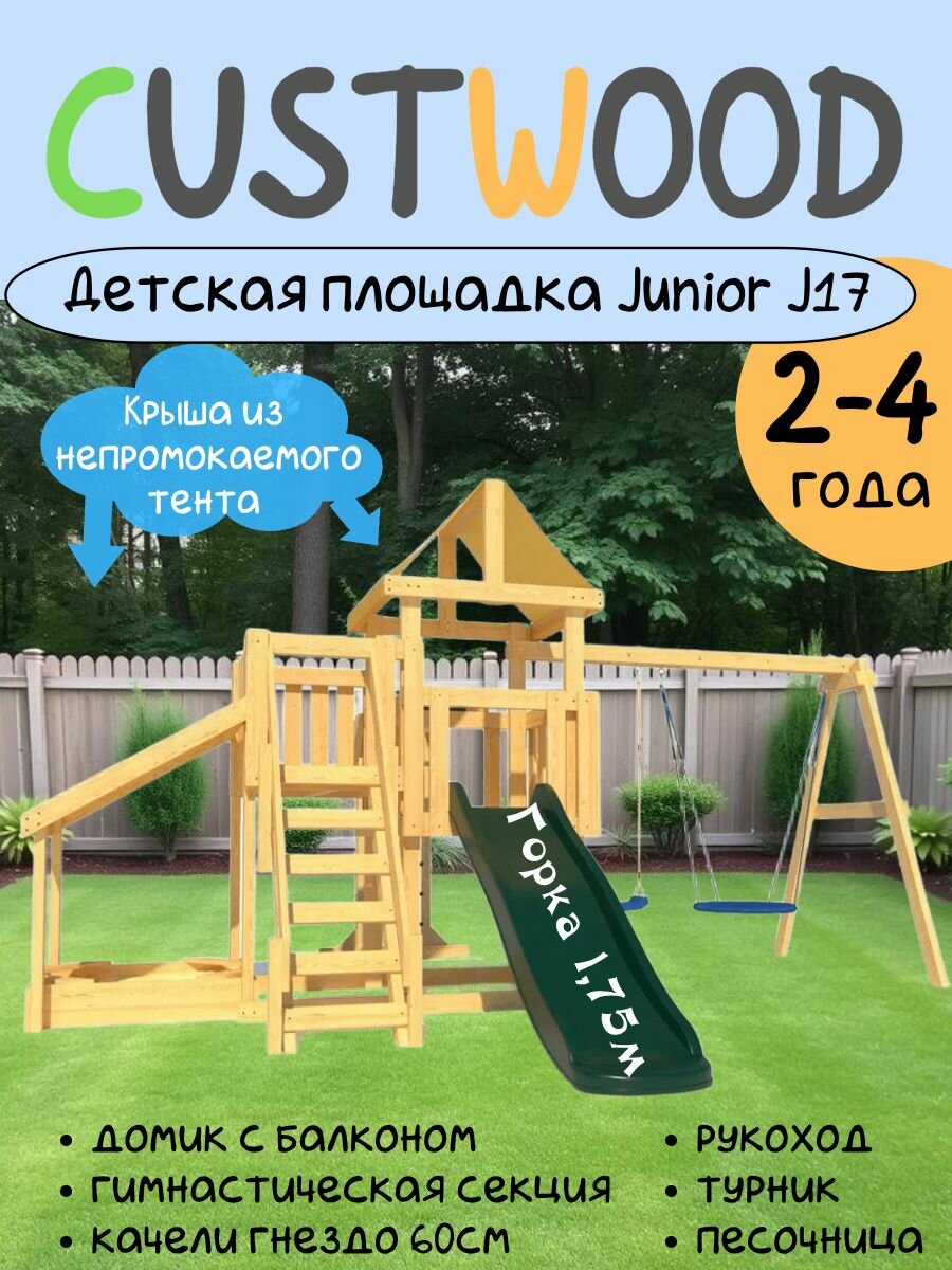 CustWood Junior J17 Детская деревянная игровая площадка, безопасный и комфортный спортивный комплекс домик, качели, горка, песочница с навесом, площадка для дачи и улицы