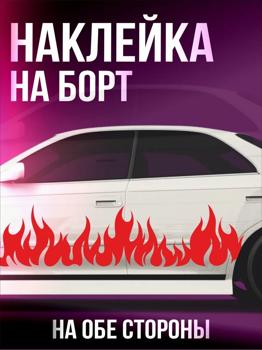 Ливрея на авто Огонь