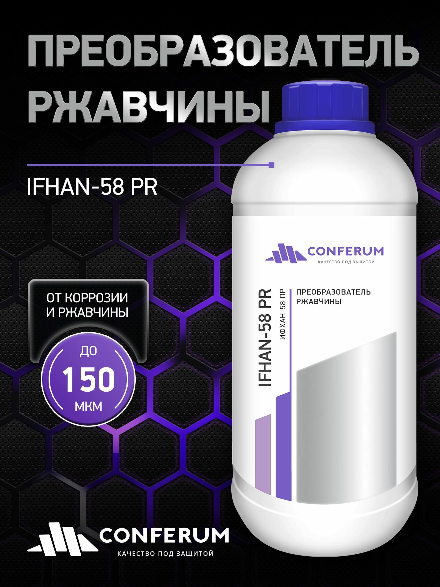Преобразователь ржавчины ифхан 58ПР (1кг)
