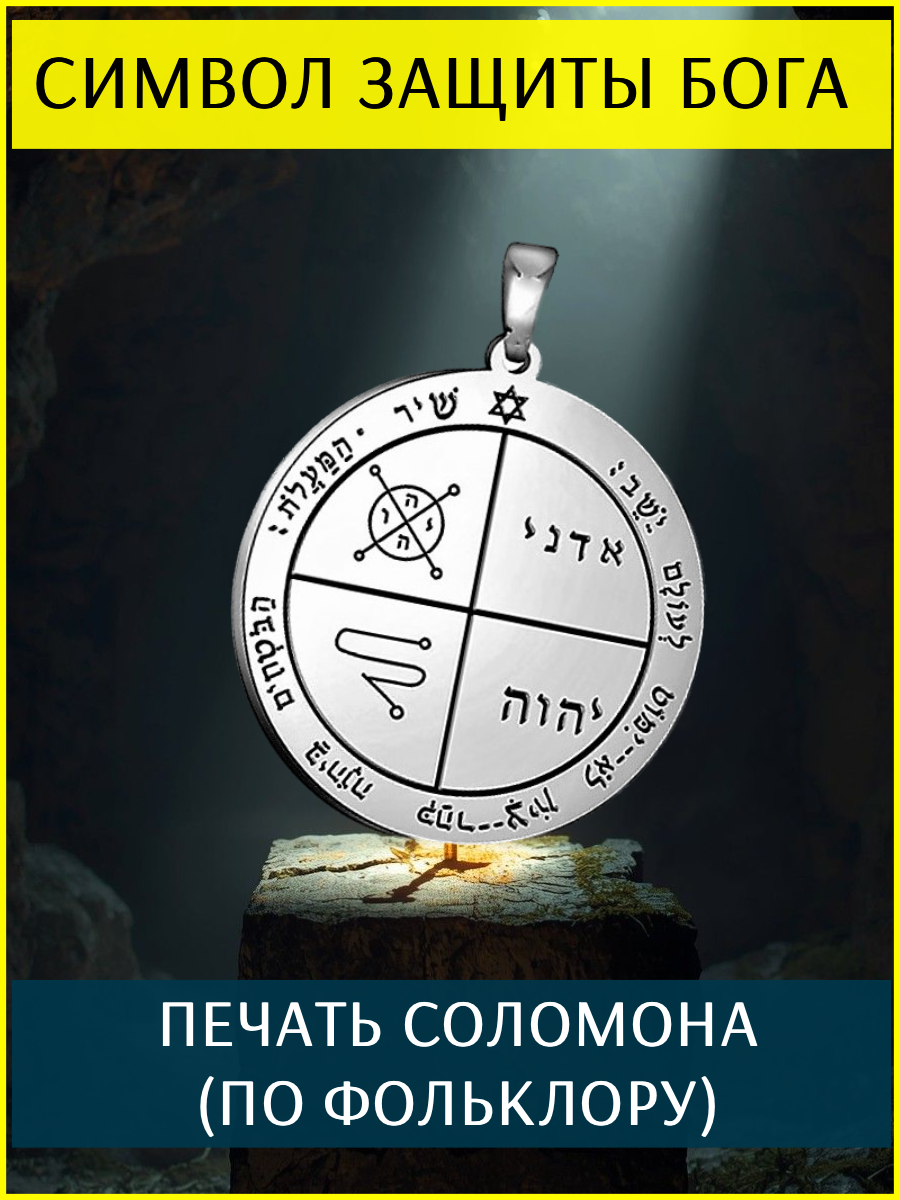 Печать от сглаза и негатива. Талисман защиты Соломона. Сильнейший оберег. Печать защиты Бога. Кулон - оберег.