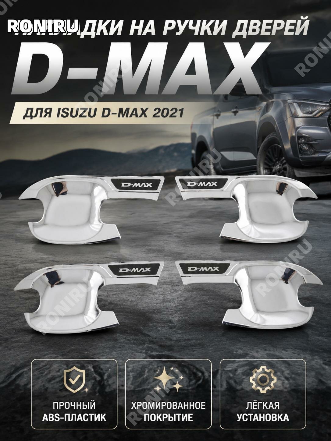 Накладки под ручки дверей ABS хром для Isuzu D-MAX2021