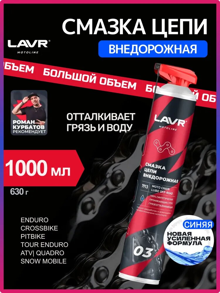 Смазка цепи Внедорожная LAVR MOTOLINE, 1 л / Ln7913