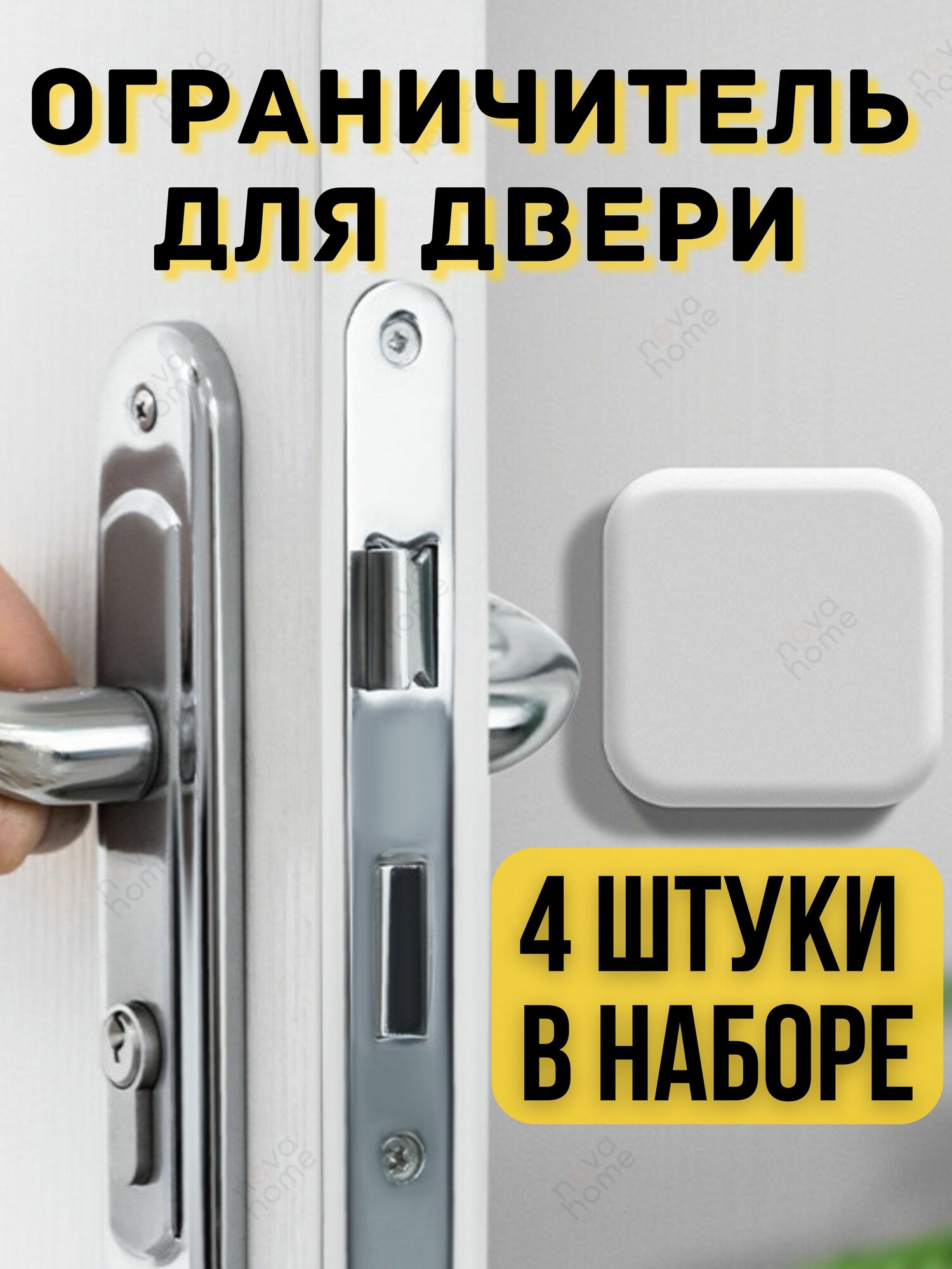 Ограничитель для двери / стоппер для двери 4 шт в наборе, цвет белый, квадратный, настенный