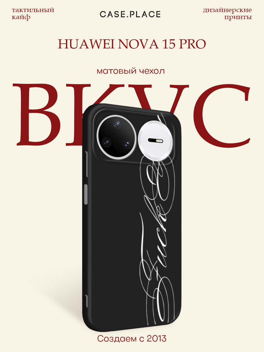 Черный матовый чехол на Huawei Nova 15 Pro / Хуавей Нова 15 Про с принтом Красивый шрифт 2