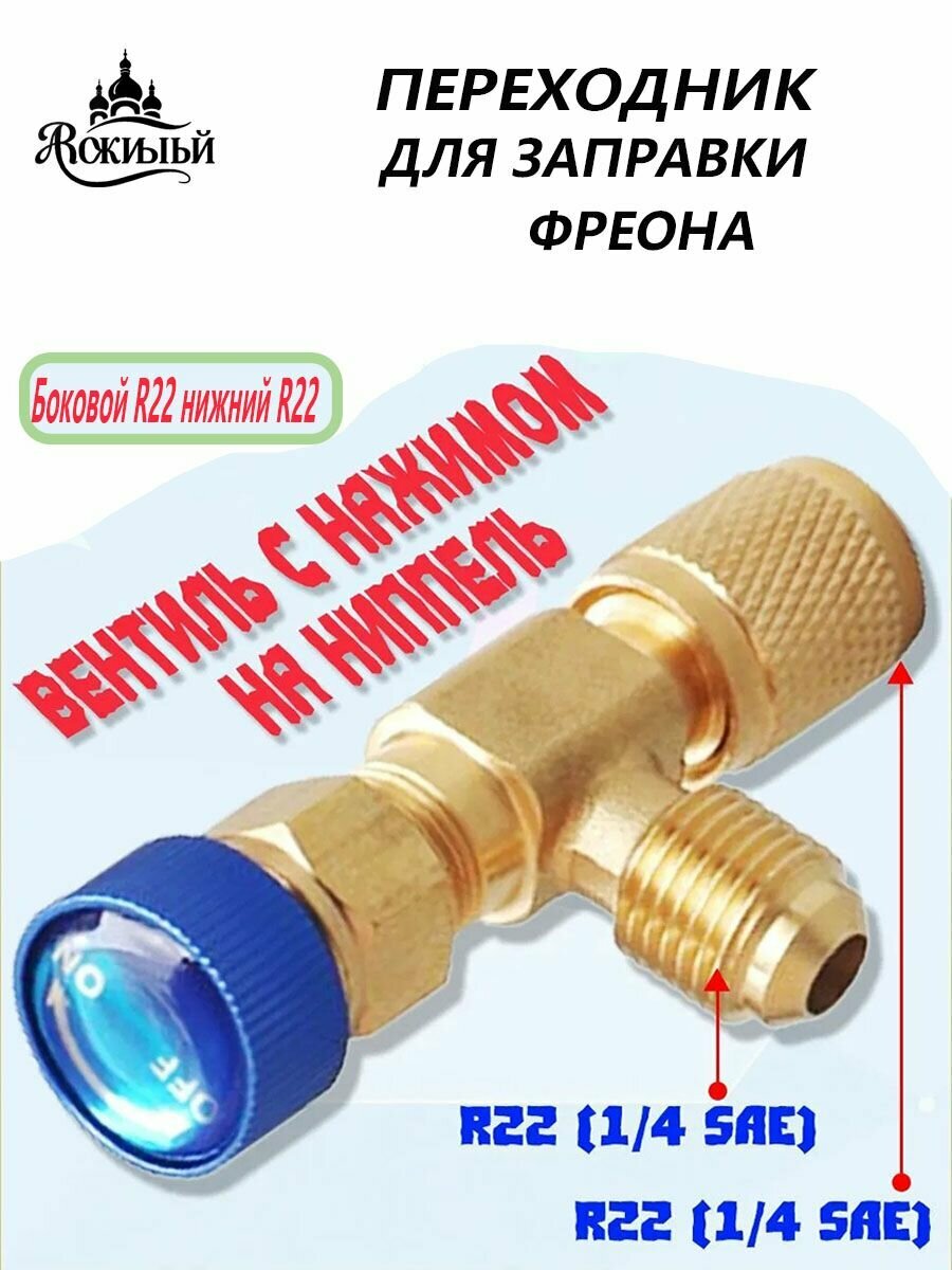 Адаптер переходник (кран) вентиль с нажимом на ниппель для заправки сплит-систем и кондиционеров с R22 на R22 заправочный ниппель R22 ниппель для сплит-систем