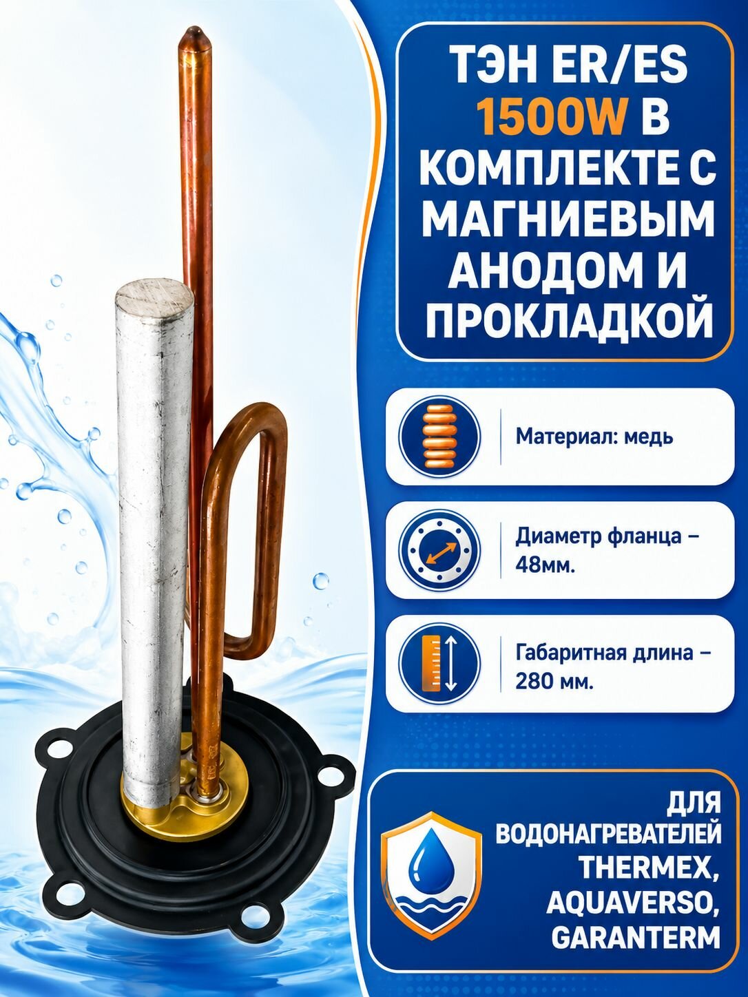Тэн 1500W с анодом и прокладкой для водонагревателей Thermex, AquaVerso, Garanterm