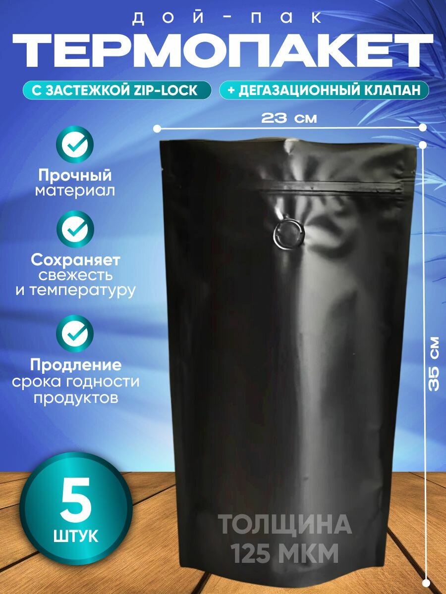 Пакет Дой-пак BLACK Zip LOCK МЕТ 5 С клапаном черный глянец 230*350 125 мкм (макс ширина 8,5 см 3,2 литра), для еды, кофе, корма, лекарств, рыбы 5 шт с дегазационным клапаном