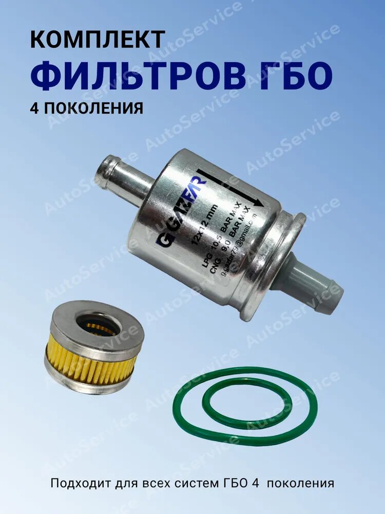 Фильтр гбо газовый, комплект фильтров грубой и тонкой очистки, газовый фильтр тонкой очистки GazFar, фильтр грубой очистки Tomasetto, для ГБО 4 поколения