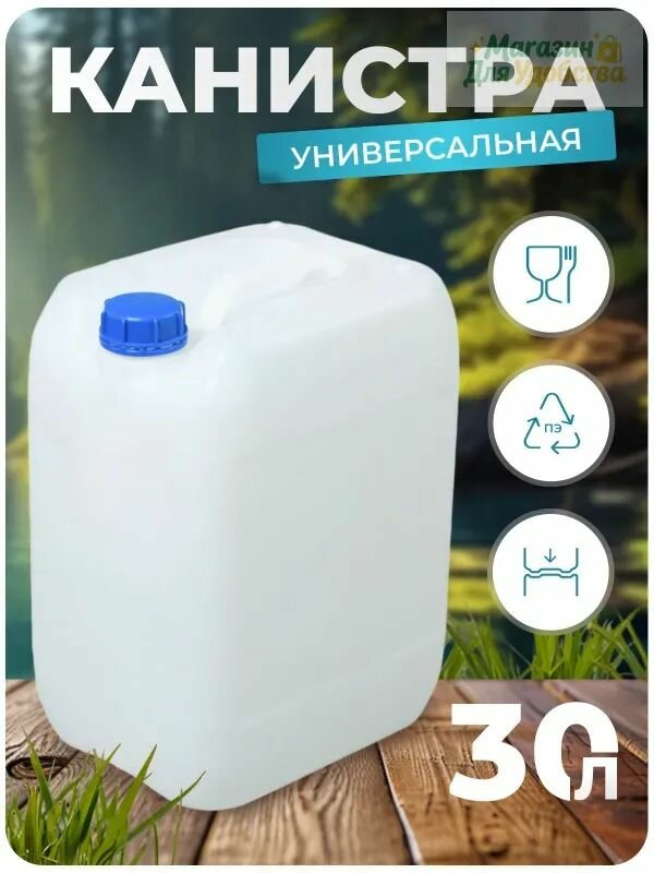 Канистра 30 л белая Евро для воды 30-литровая евро канистра
