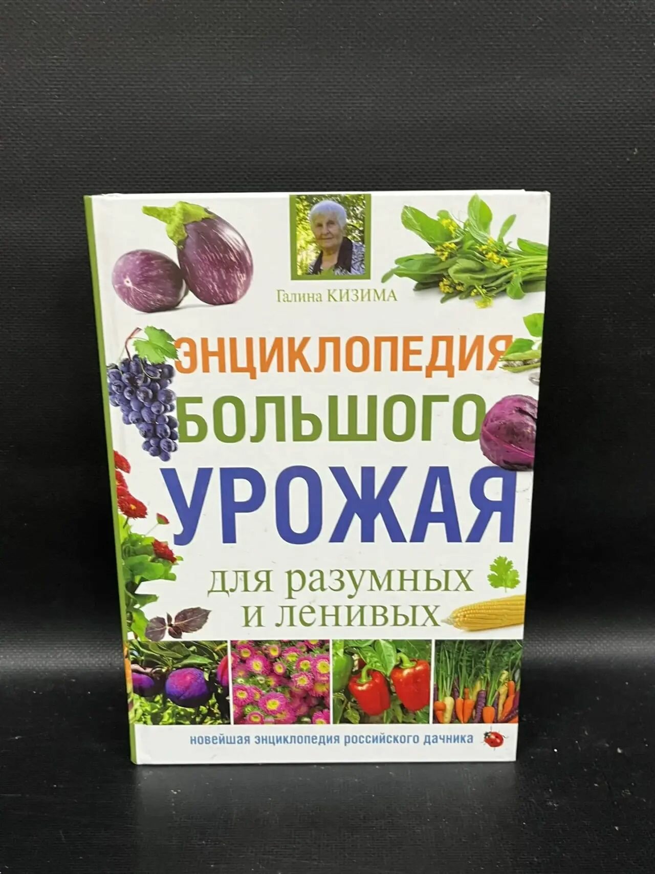 Энциклопедия большого урожая для разумных и ленивых